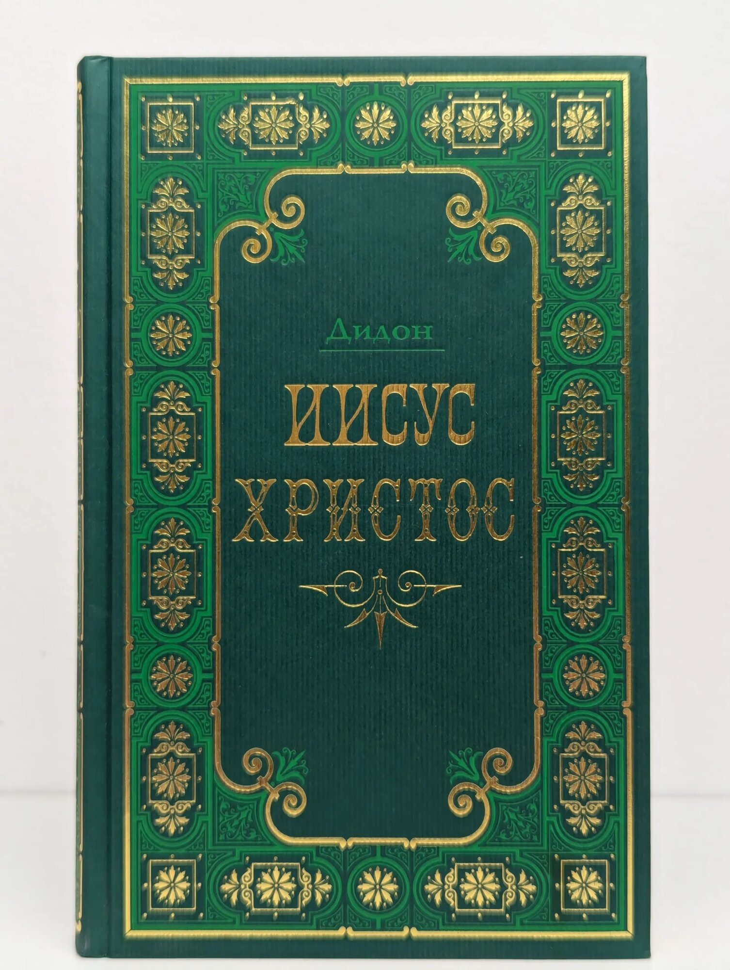 Иисус Христос. Книга в 2 Томах. Том 2 Дидон Анри 1998