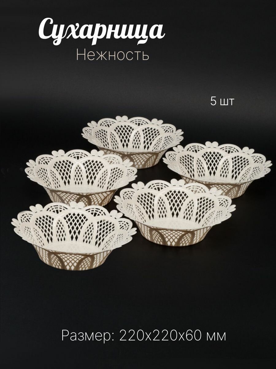 Сухарница Нежность, хлебница, корзинка для печенья и конфет 5 шт