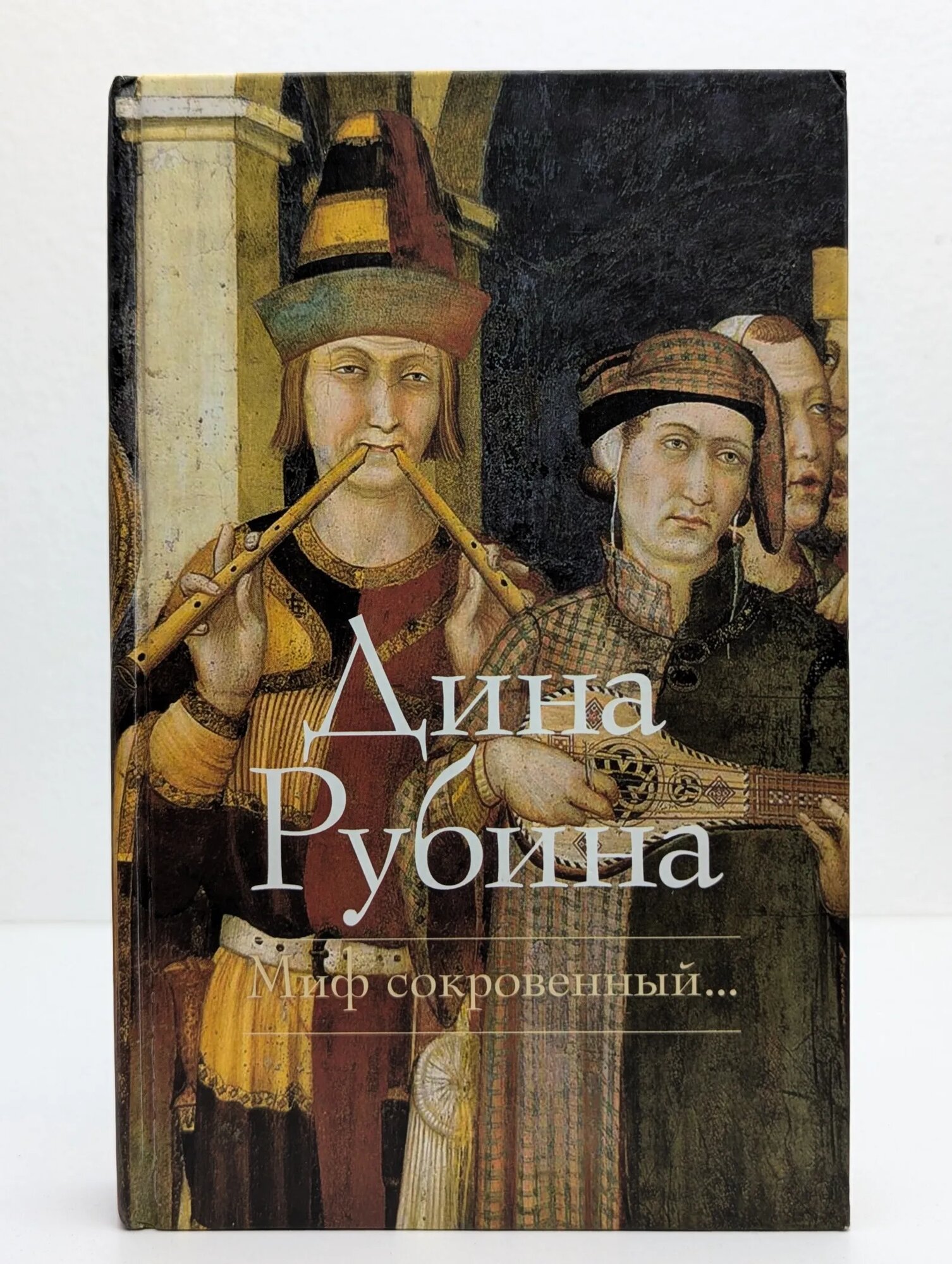 Миф сокровенный. Рубина Дина Ильинична 2011