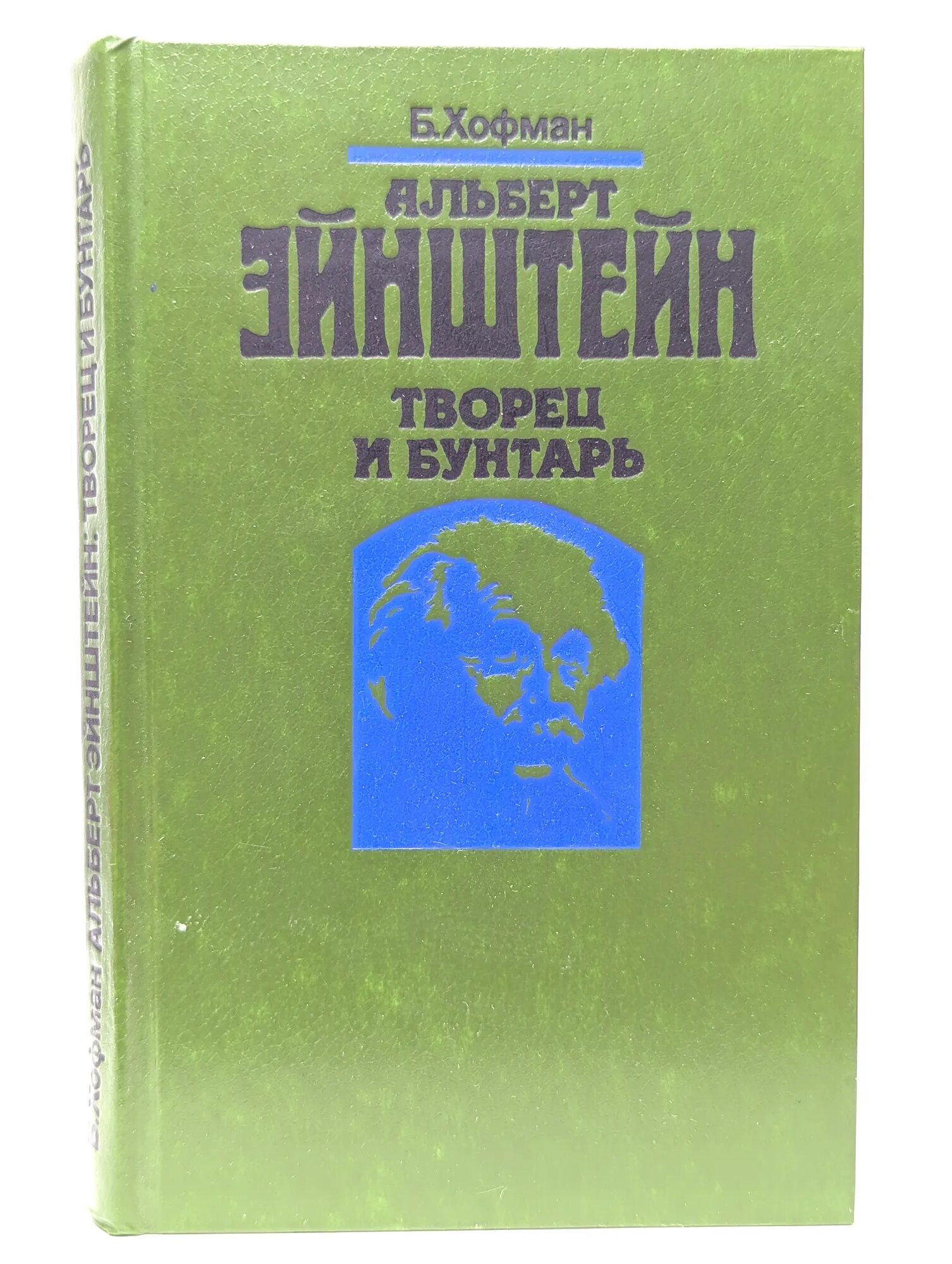 Альберт Эйнштейн. Творец и бунтарь Хофман Банеш 1983