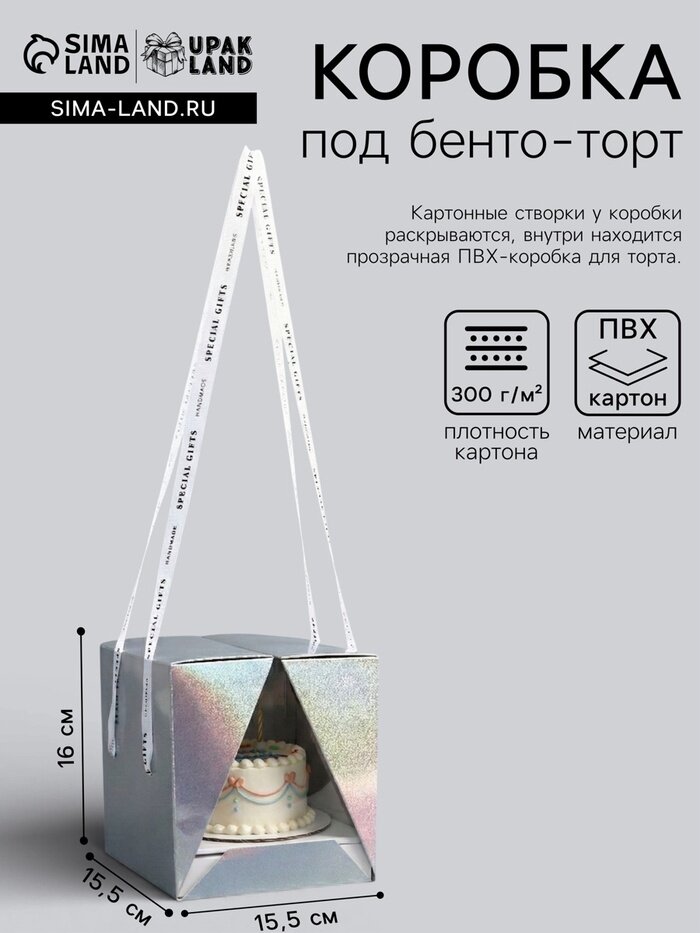 Коробка под бенто - торт с ленточками, серебро, 15.5×15.5×16 см