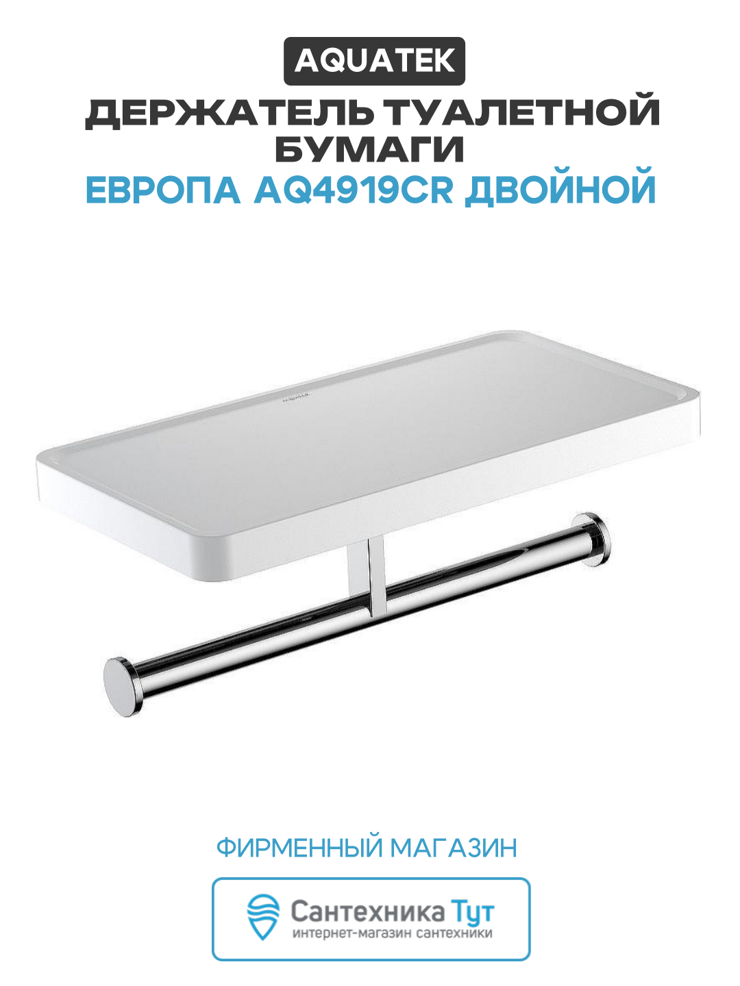 Держатель туалетной бумаги Aquatek Европа AQ4919CR двойной Хром нержавеющая сталь на стену