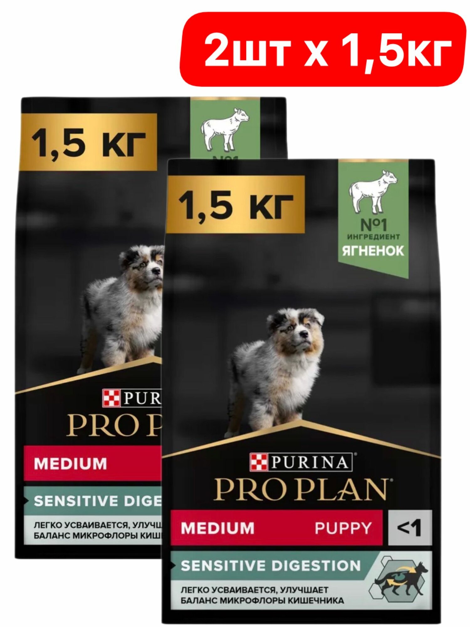 Корм для щенков средних пород 2шт х 1,5кг SENSITIVE DIGESTION, с ягненком