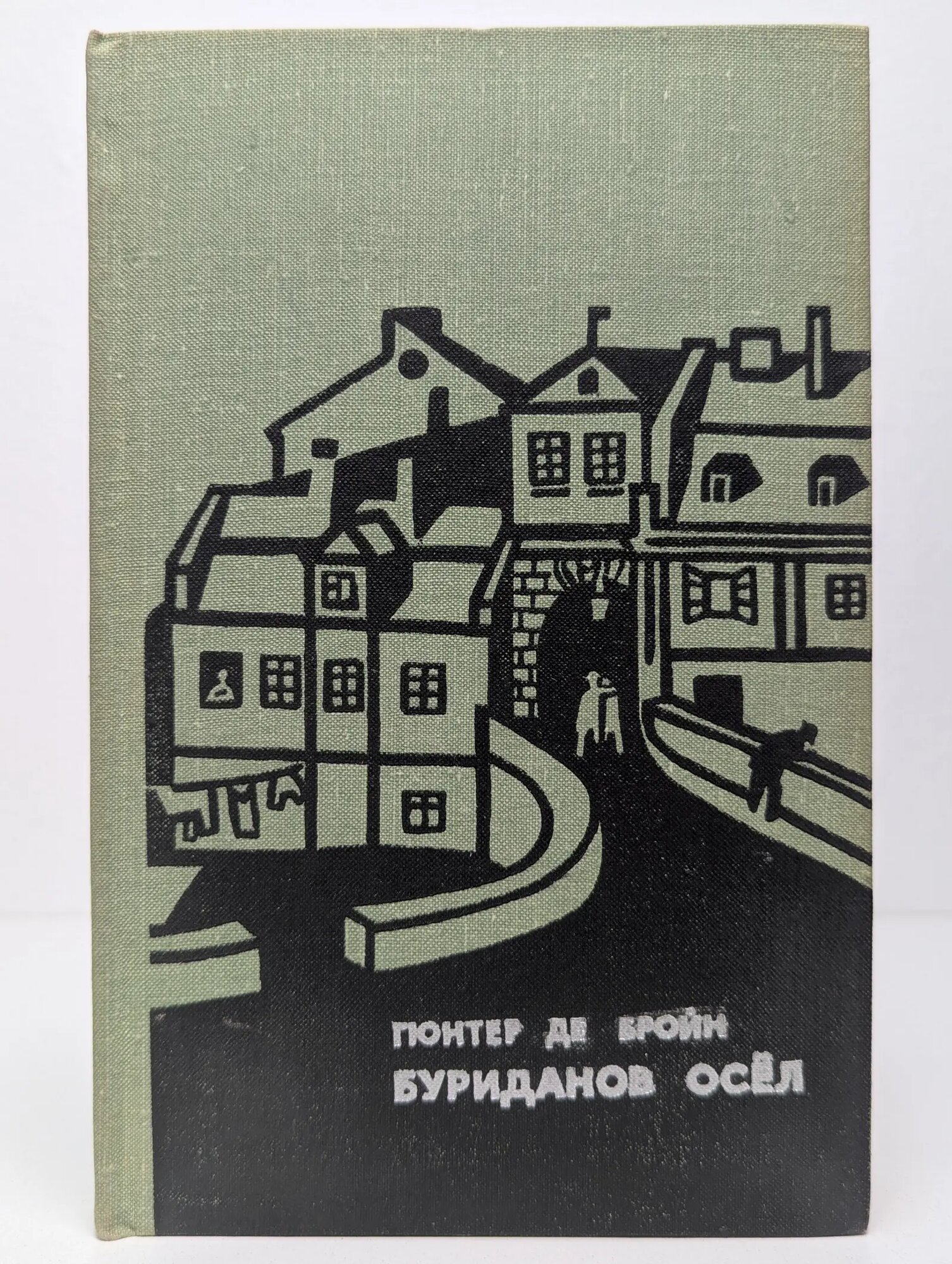 Буриданов осел Бройн Гюнтер де 1970