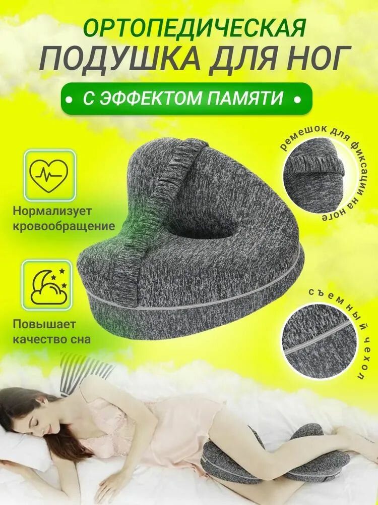 Ортопедическая подушка для ног/ Подушка для сна/ Валик между ног