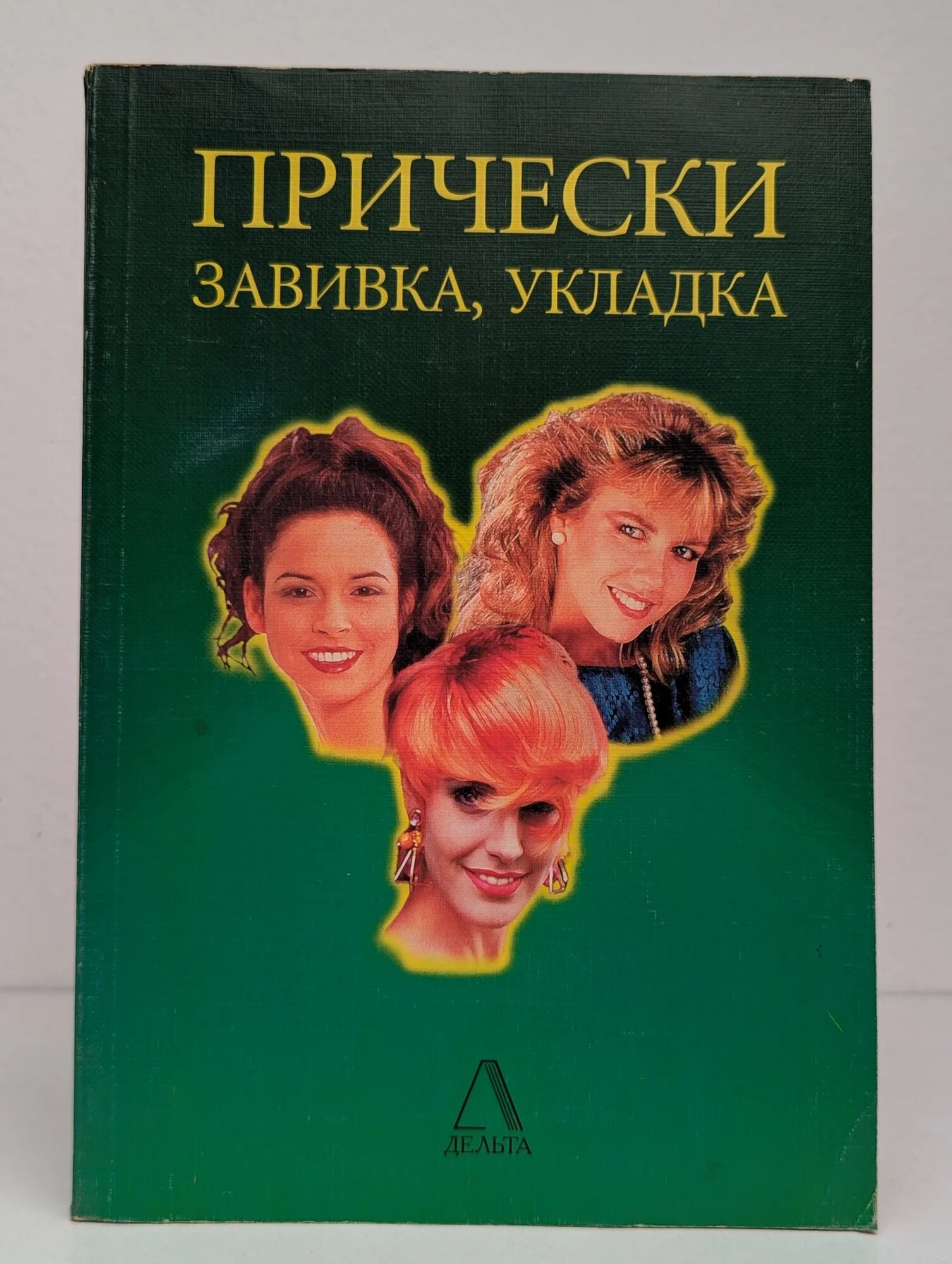Прически: завивка, укладка Сборник 1998