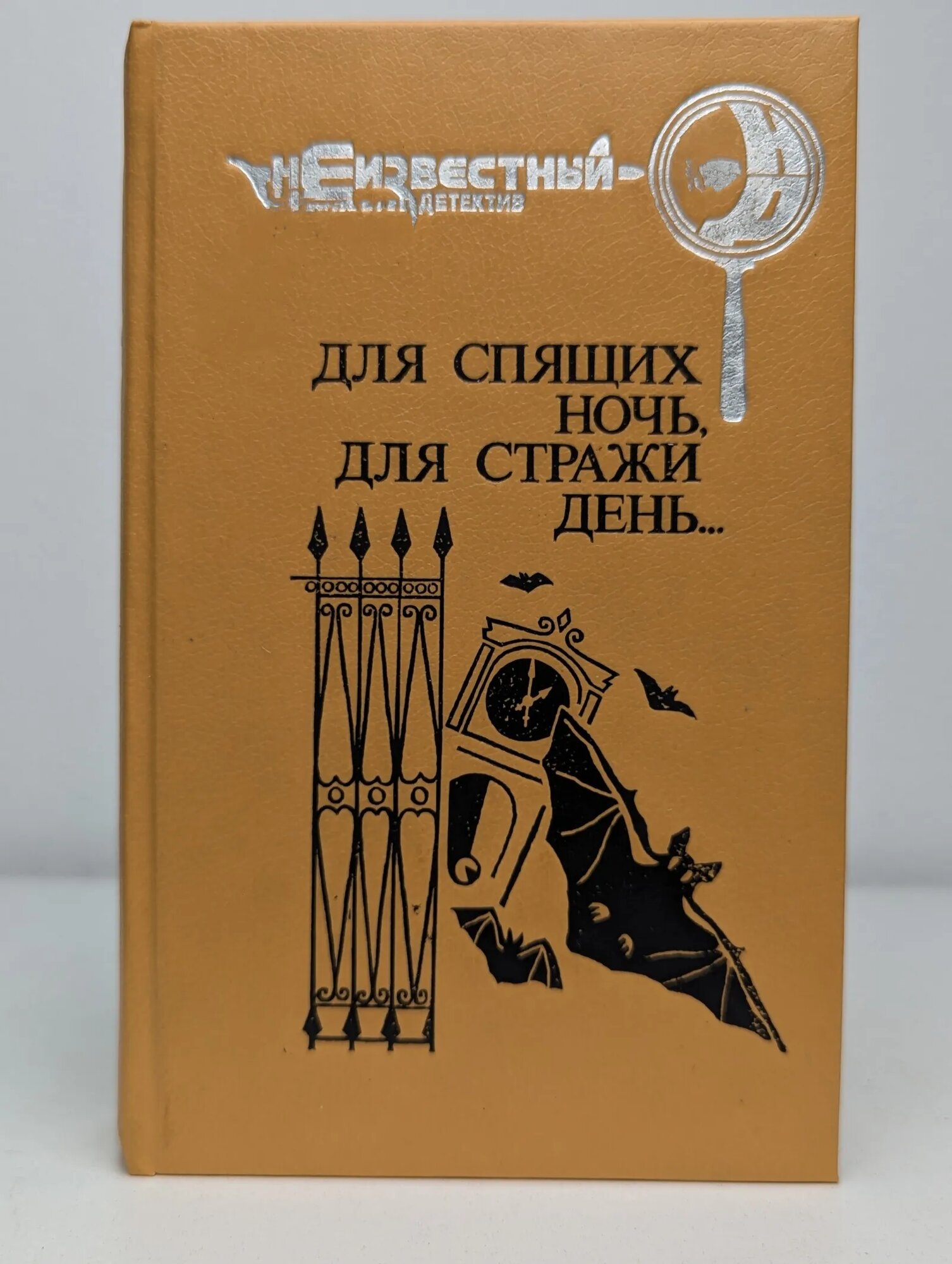Для спящих ночь, для стражи день. Сборник 1993