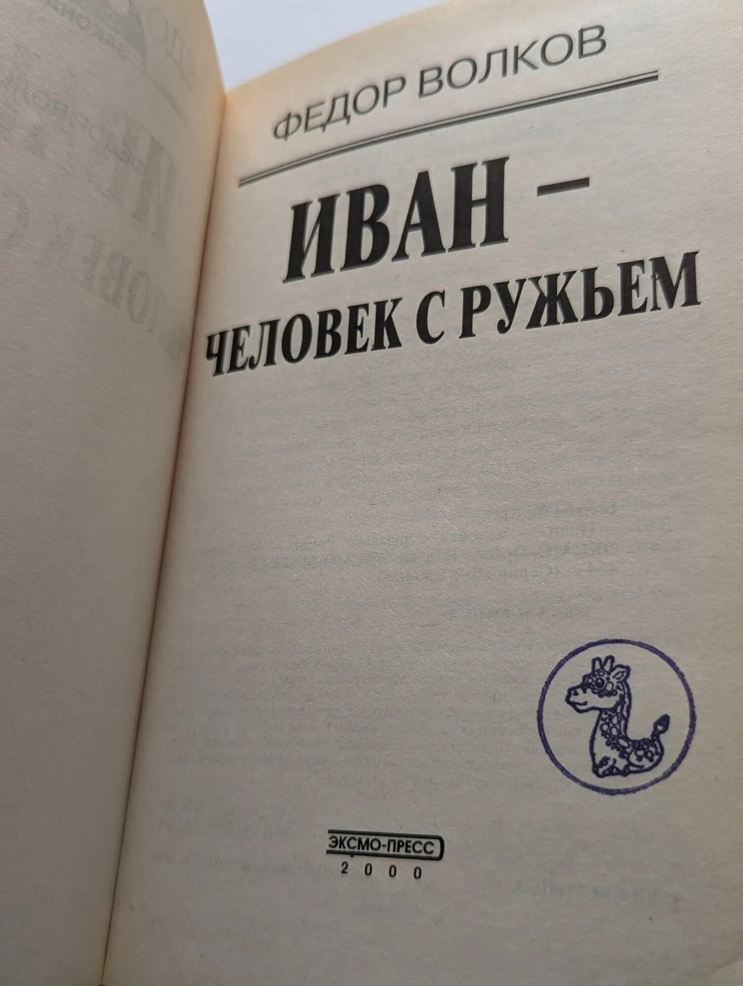 Иван — человек с ружьём Волков Фёдор М. 2000 — фото 1