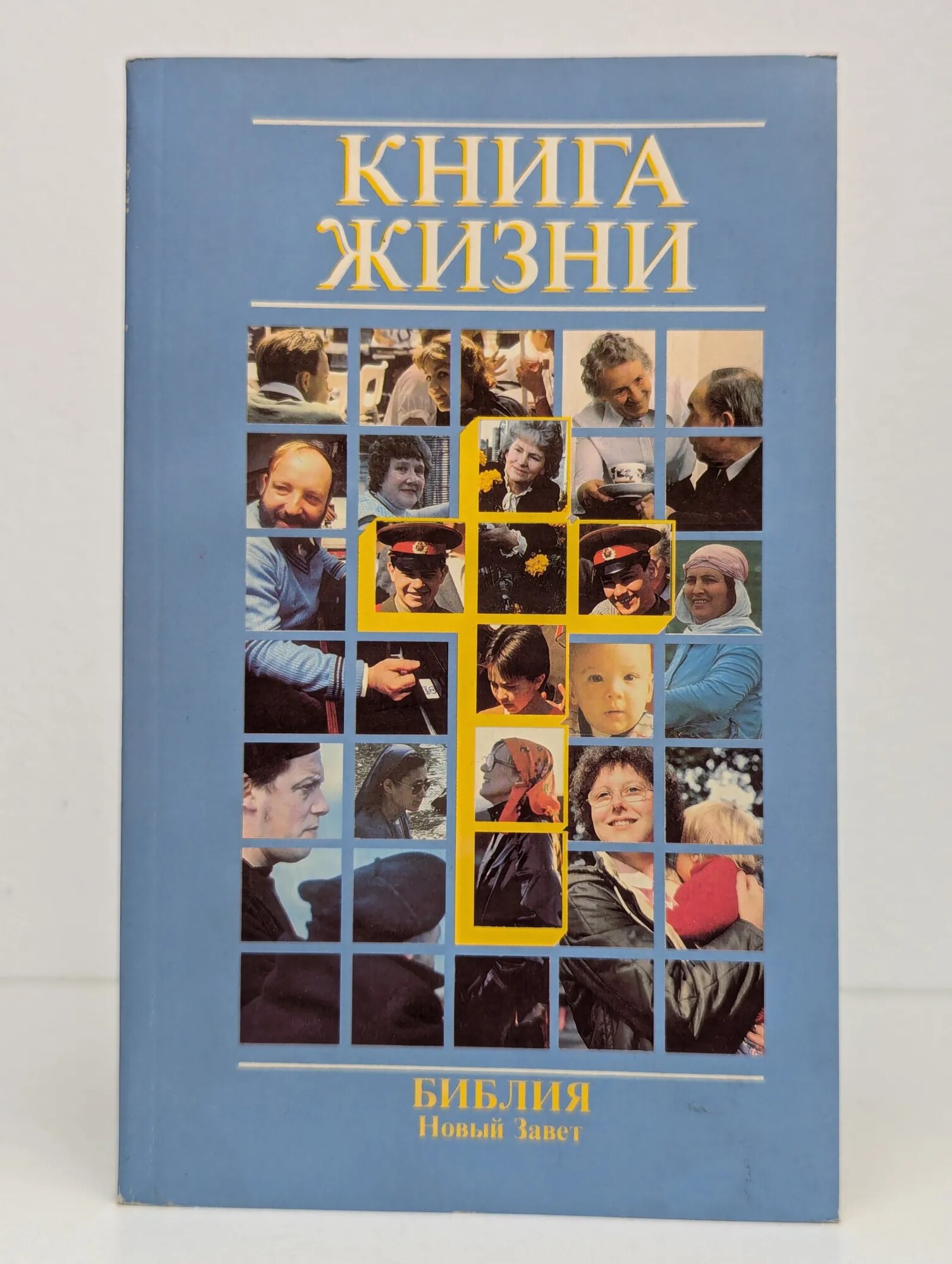 Книга жизни: Библия. Новый Завет Сборник 1992