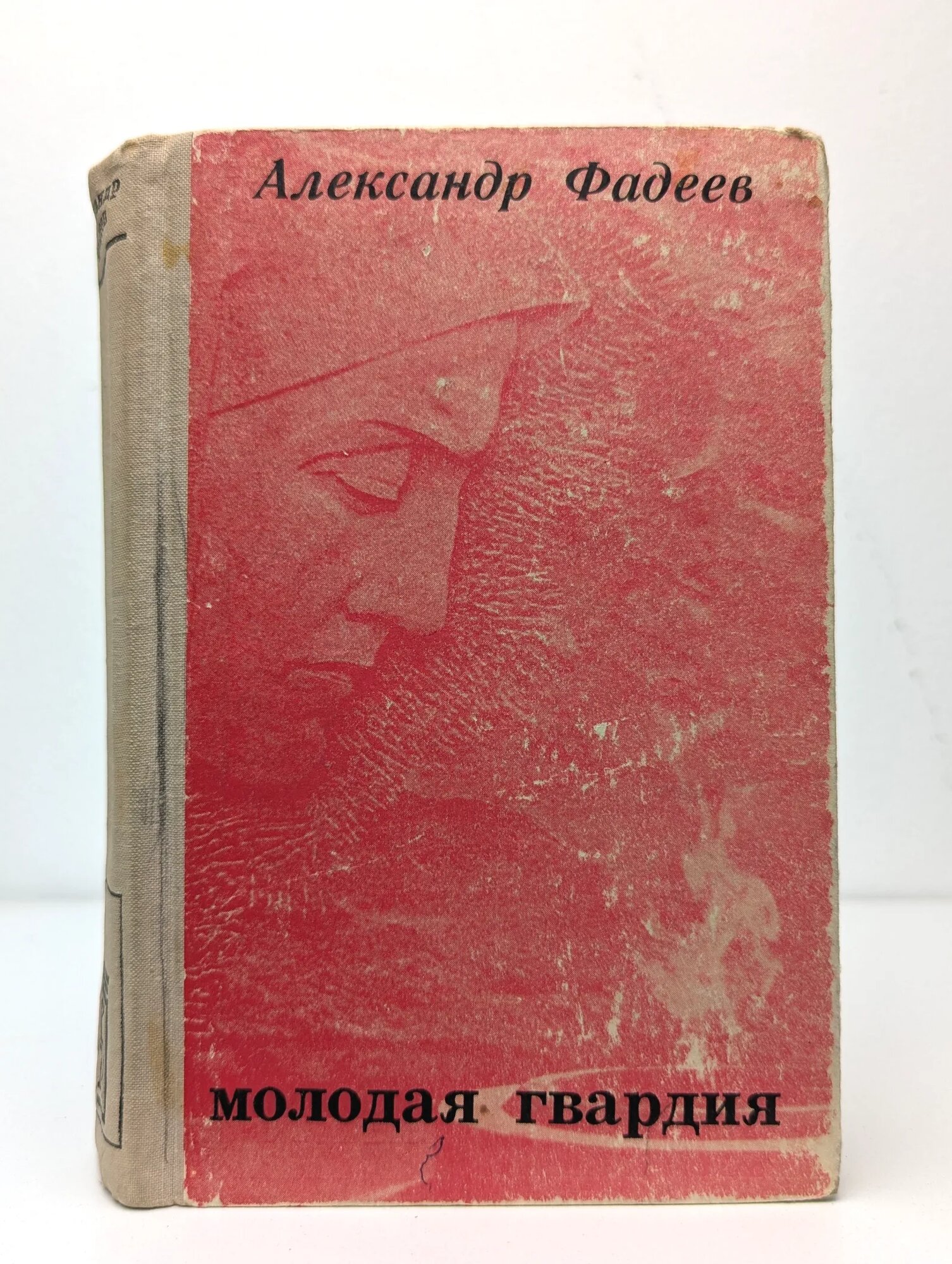 Молодая гвардия Фадеев Александр Александрович 1970