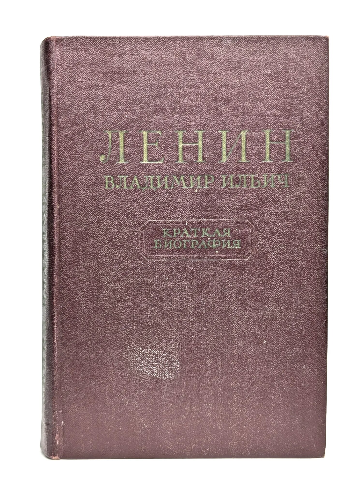 Владимир Ильич Ленин. Краткая биография 1955