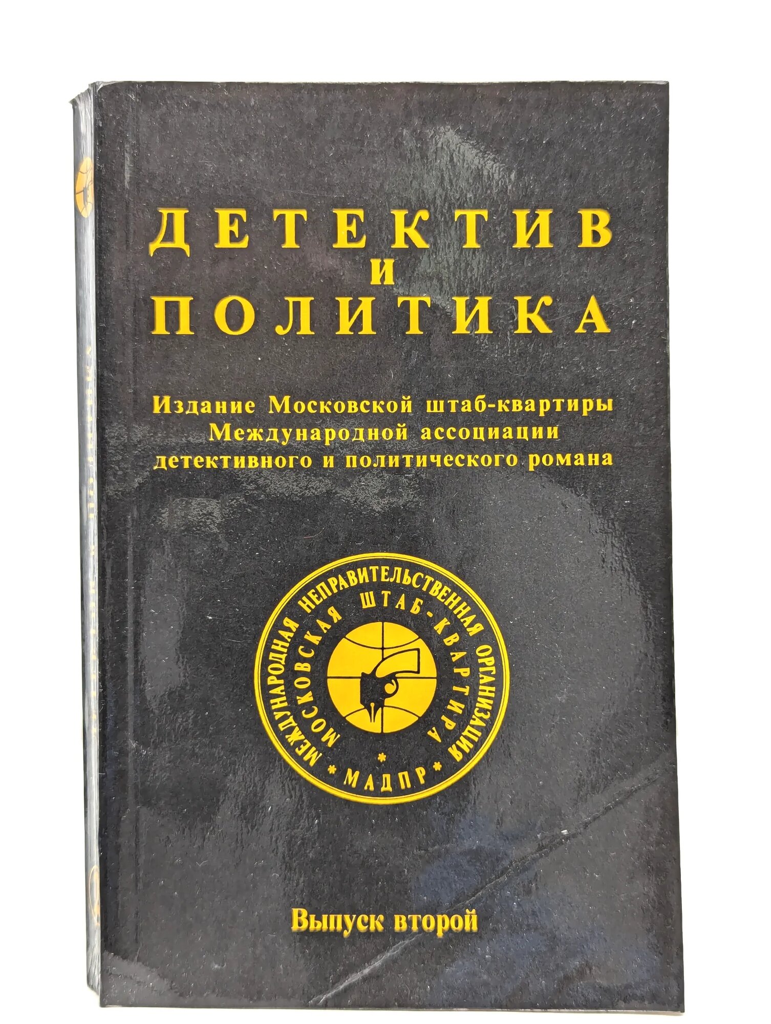 Детектив и политика. Выпуск 2. 1989 сборник 1989