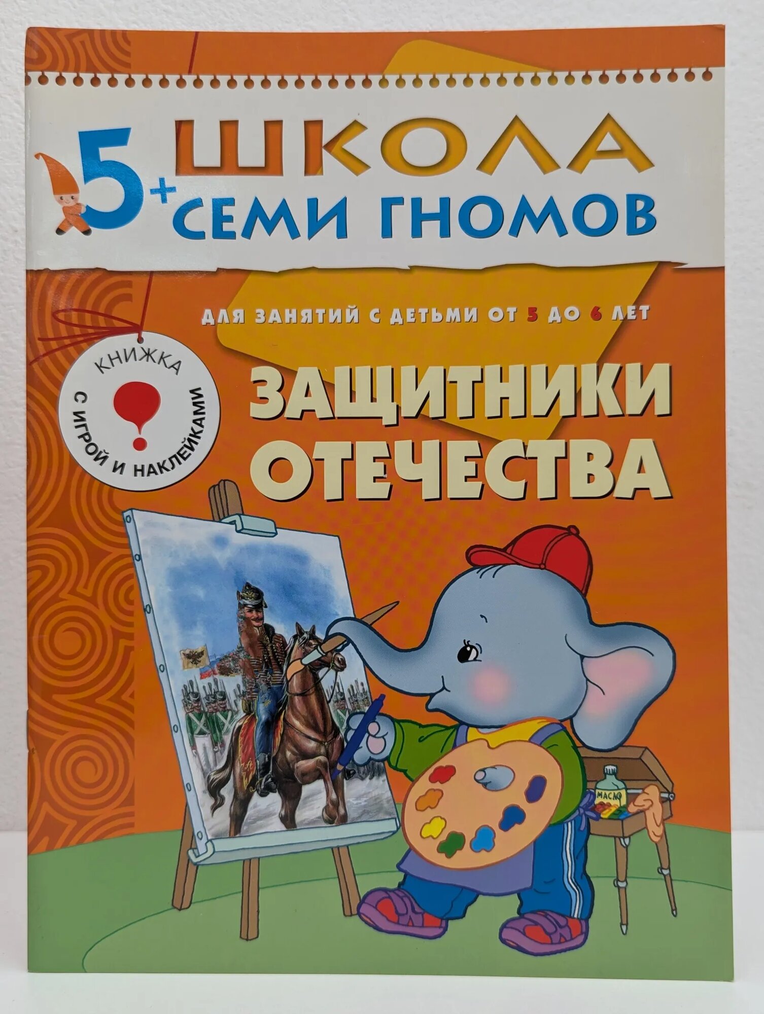 Школа семи гномов. Защитники Отечества. 5-6 лет Денисова Дарья 2019