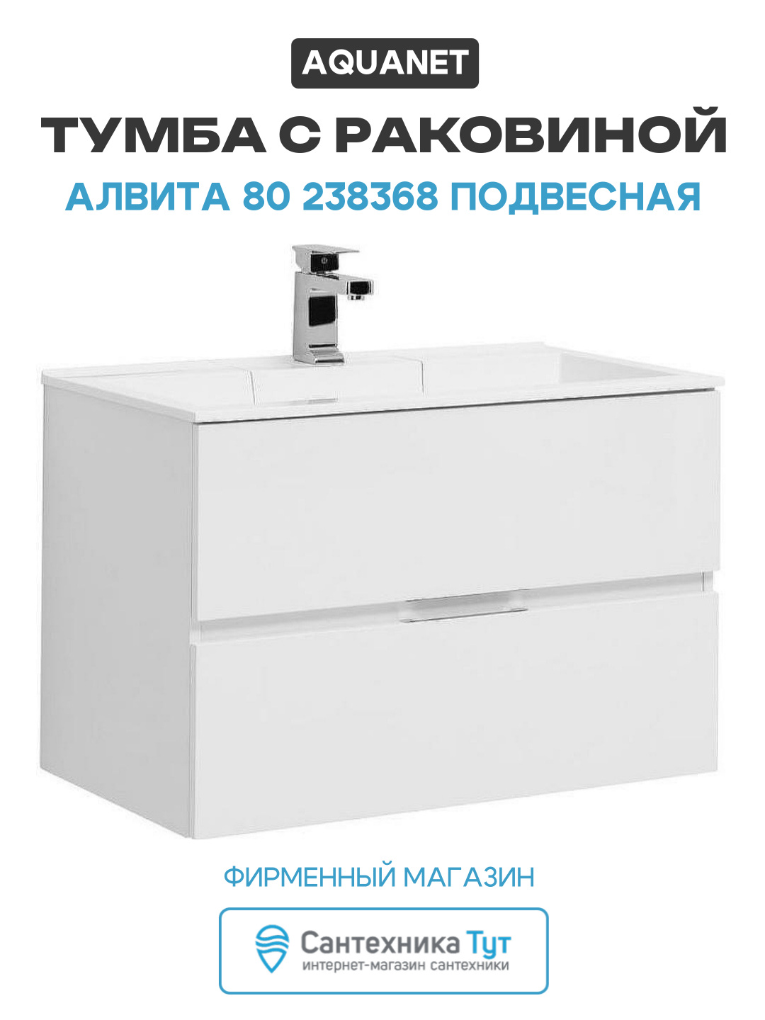 Тумба с раковиной Aquanet Алвита 80 238368 подвесная Белый глянец МДФ / ЛДСП белый с ящиками