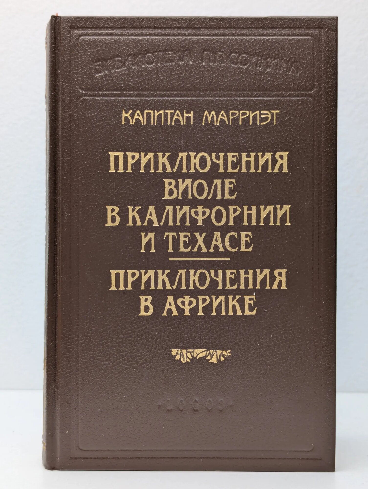 Капитан Марриэт. Приключения Виоле в Калифорнии и Техасе Марриэт Фредерик 1993