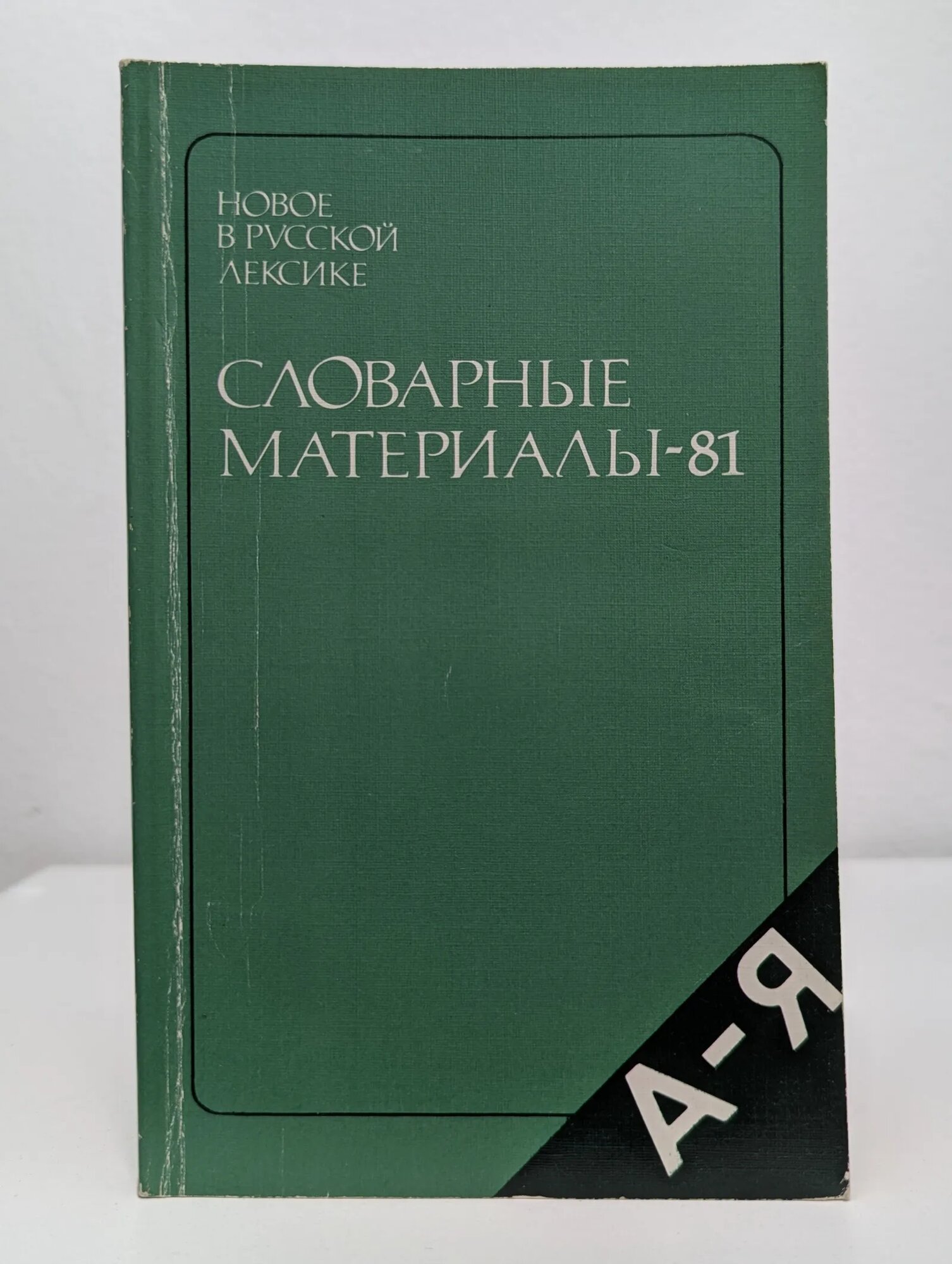 Новое в русской лексике. Словарные материалы-81 Судоплатова Мария Ниловна, Соловьёв Николай Васильевич, Денисенко Юлия Фёдоровна 1986