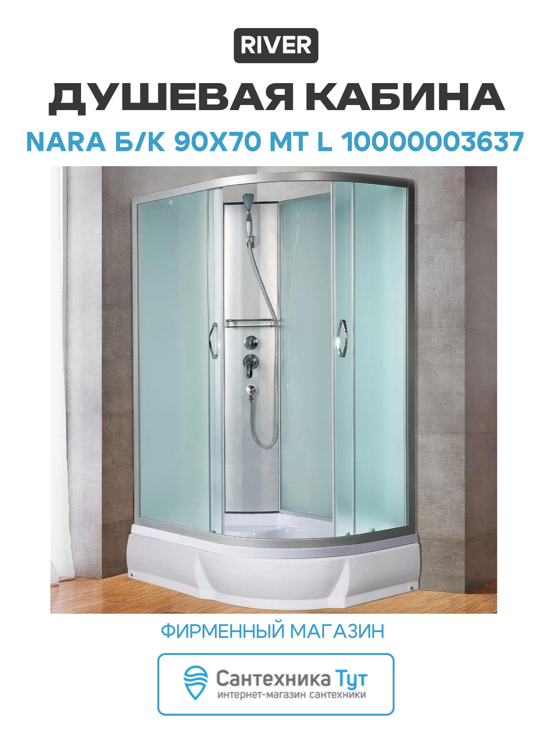 Душевая кабина River Nara Б/К 90х70 МТ L 10000003637 с поддоном без гидромассажа хром
