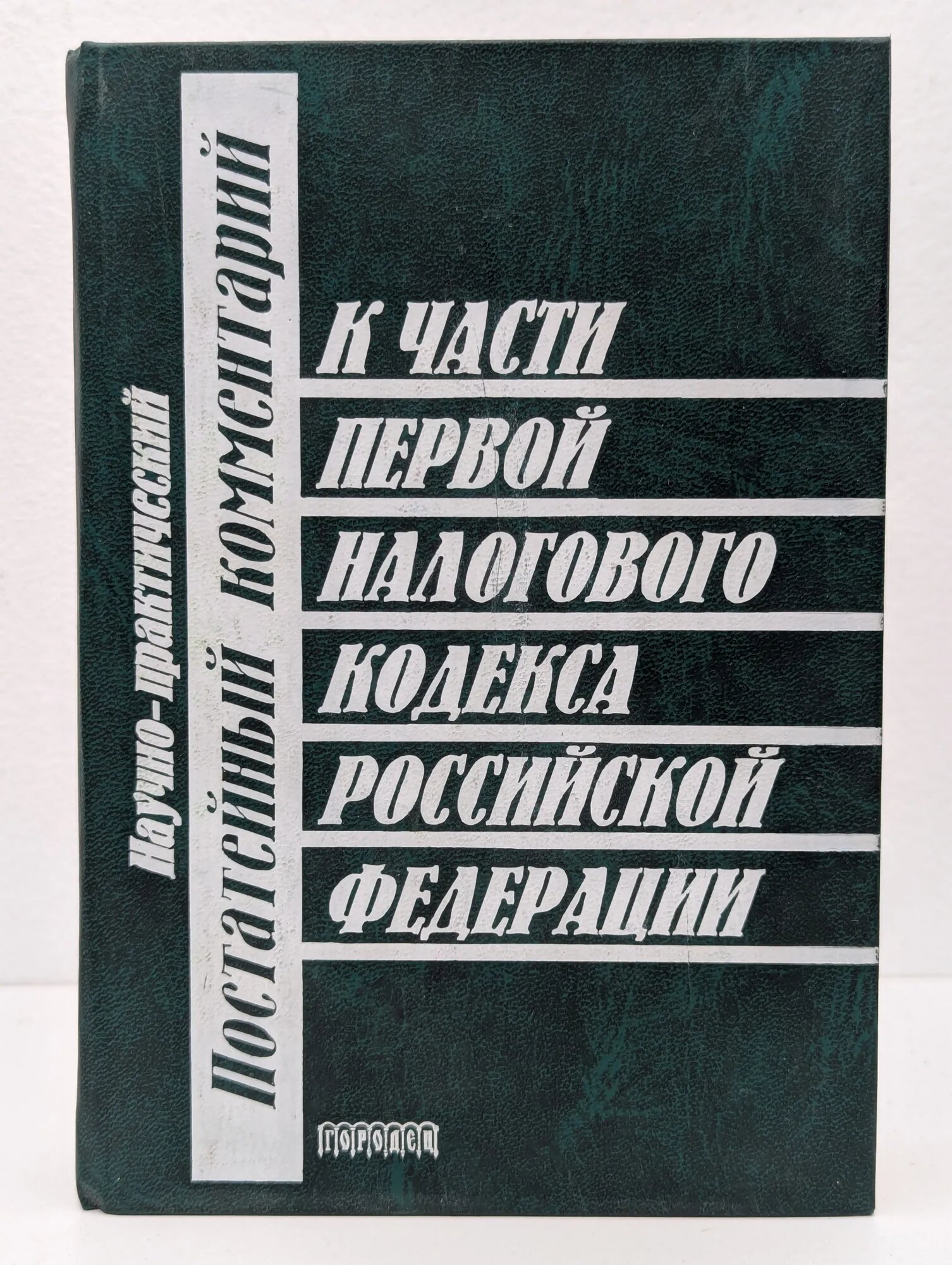Научно-практический постатейный комментарий к Части первой Налогового кодекса Сборник 2000