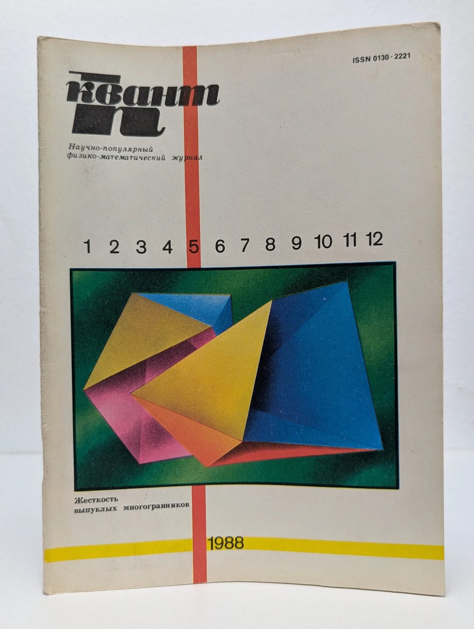Квант №5, 1988 Сборник 1988