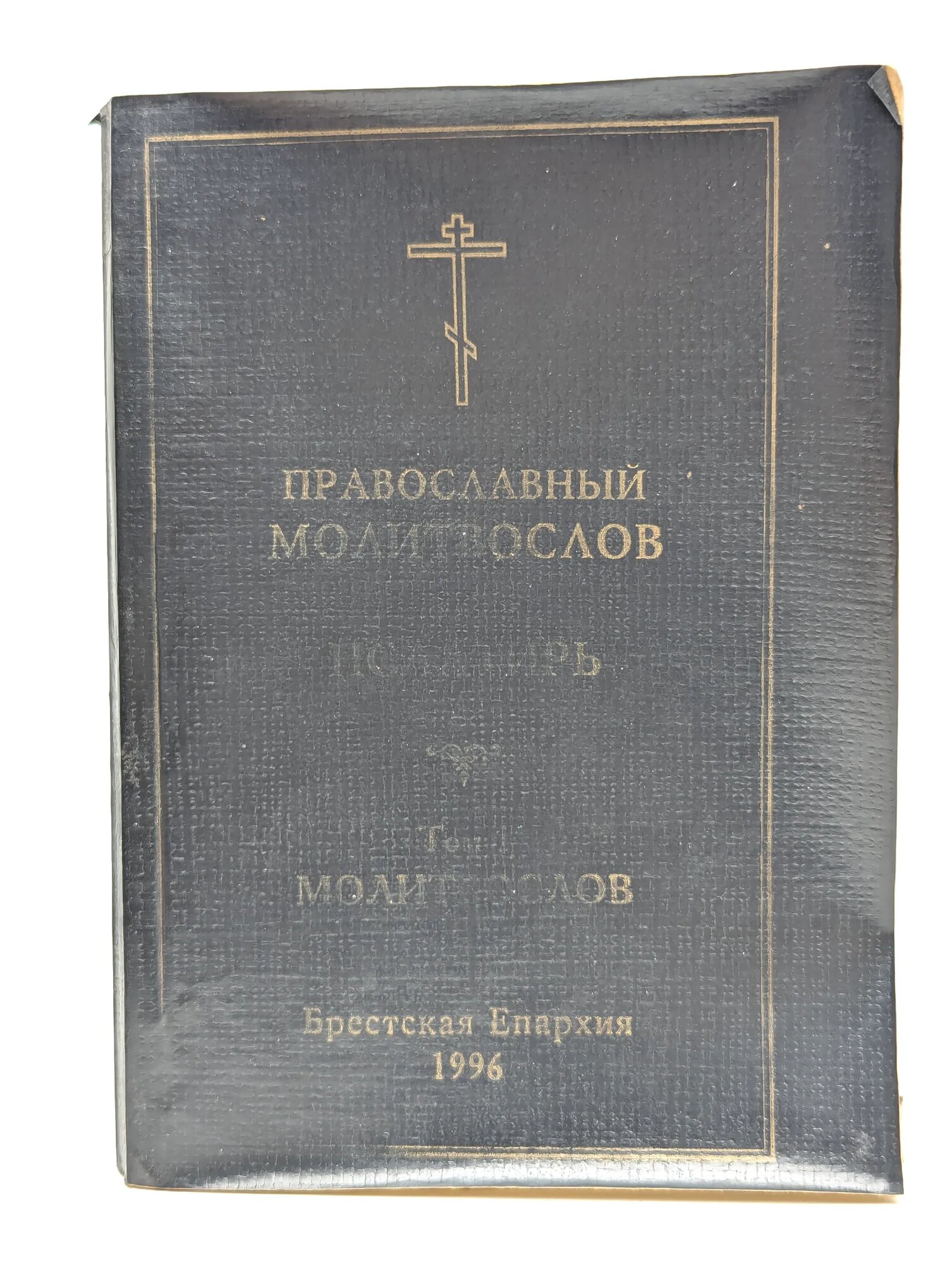 Православный молитвослов Сборник 1996