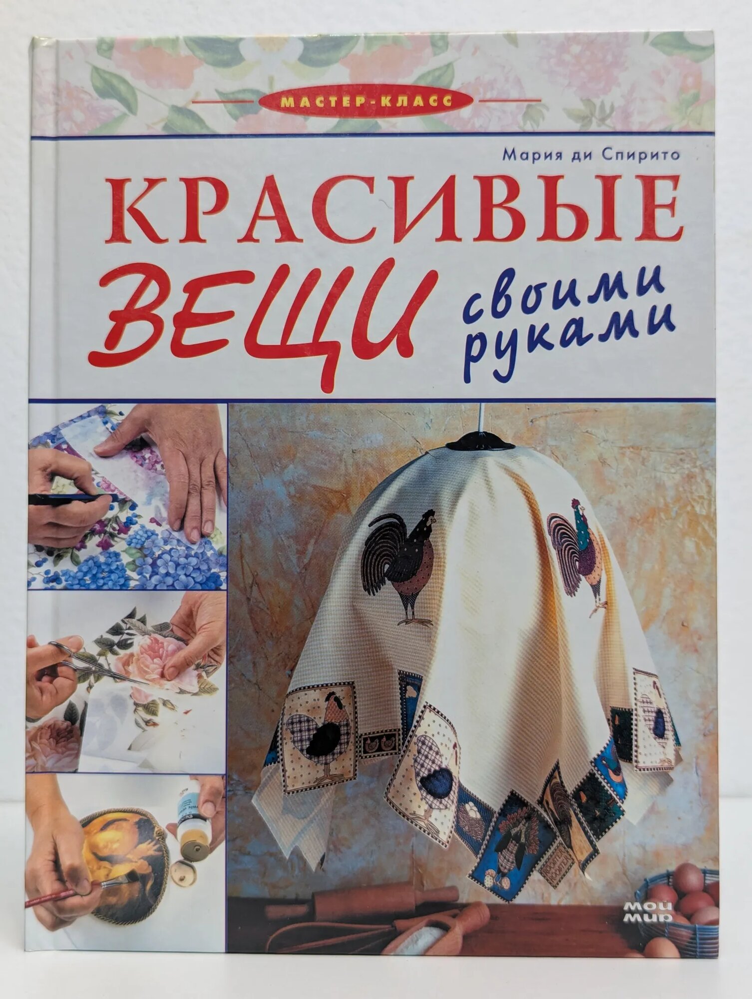 Красивые вещи своими руками ди Спирито Мария 2007