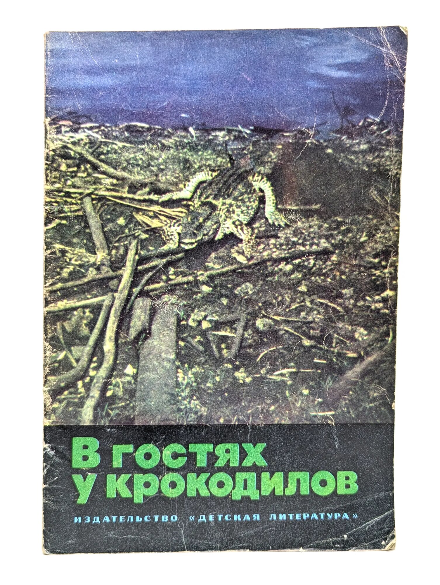 В гостях у крокодилов. Рассказы Сахарнов Святослав Владимирович 1974