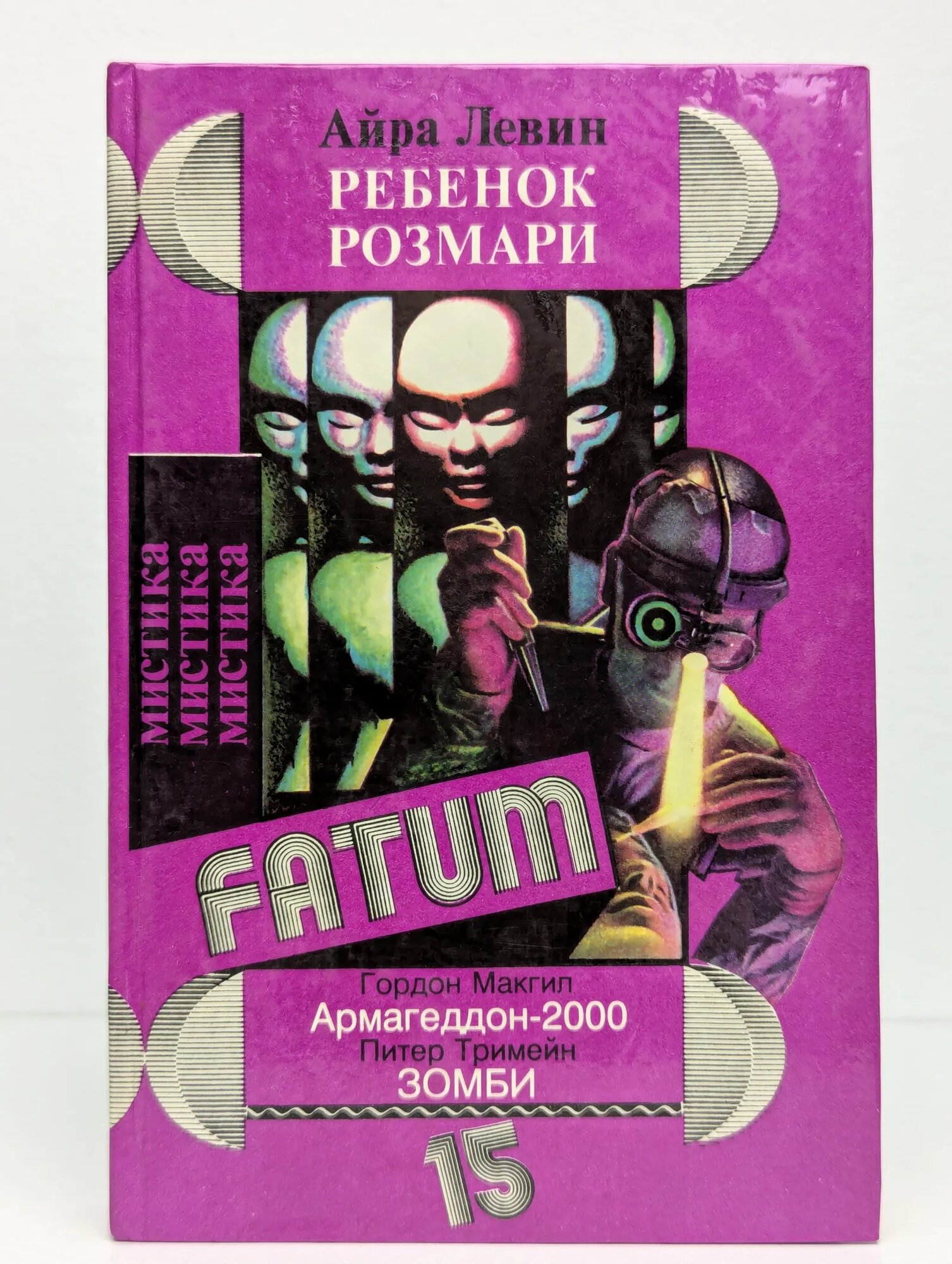 Ребенок Розмари. Армагеддон-2000. Зомби Левин Айра, Макгил Гордон, Тримейн Питер 1993