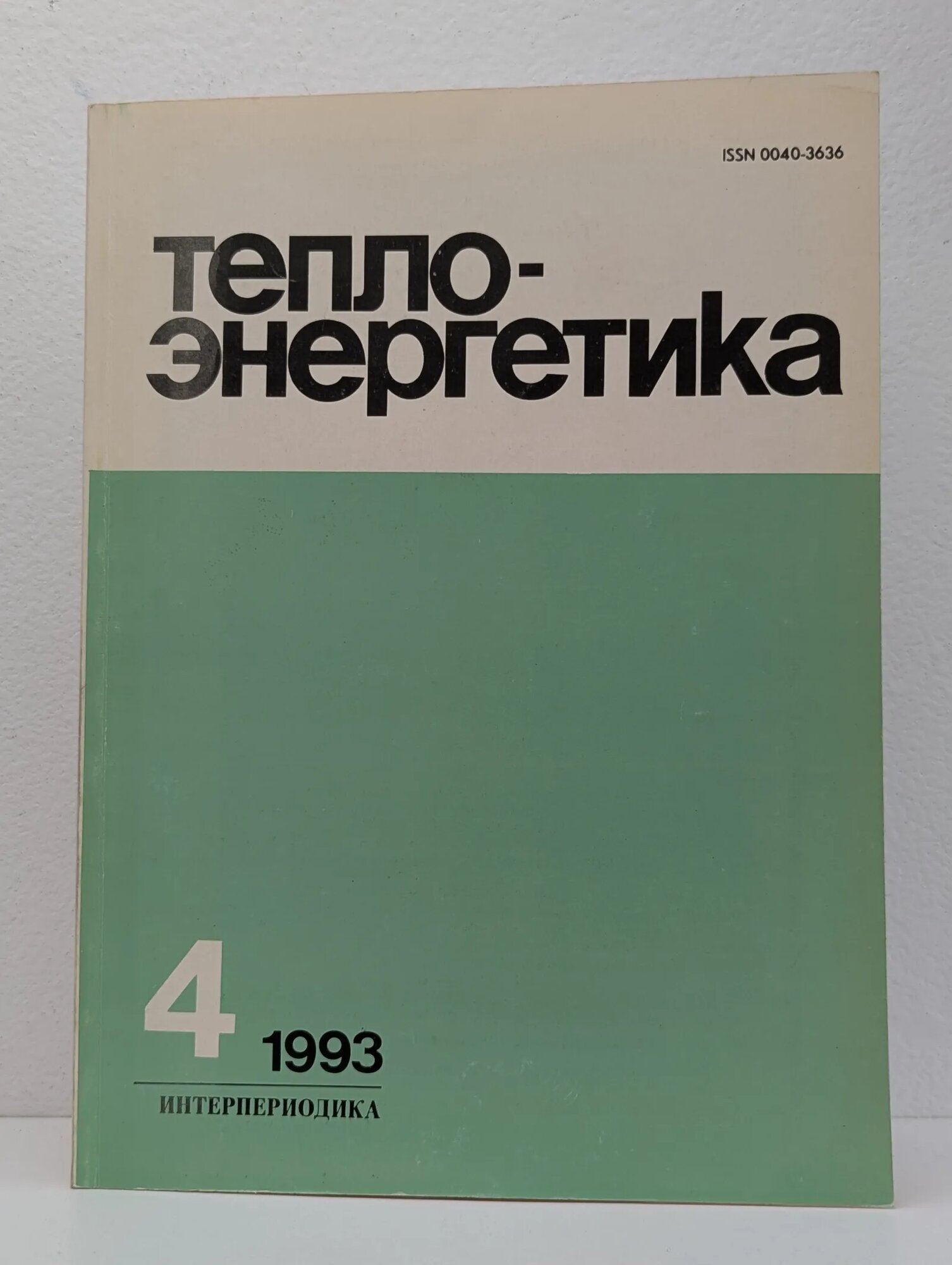 Журнал "Теплоэнергетика". Выпуск 4 Сборник 1993