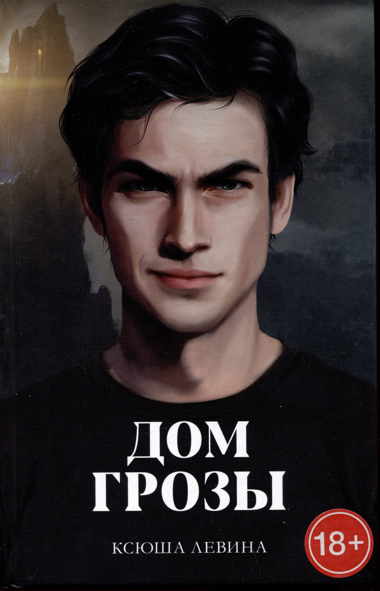 Книга: "Дом грозы" от Левина К, русский язык, Российское фэнтези