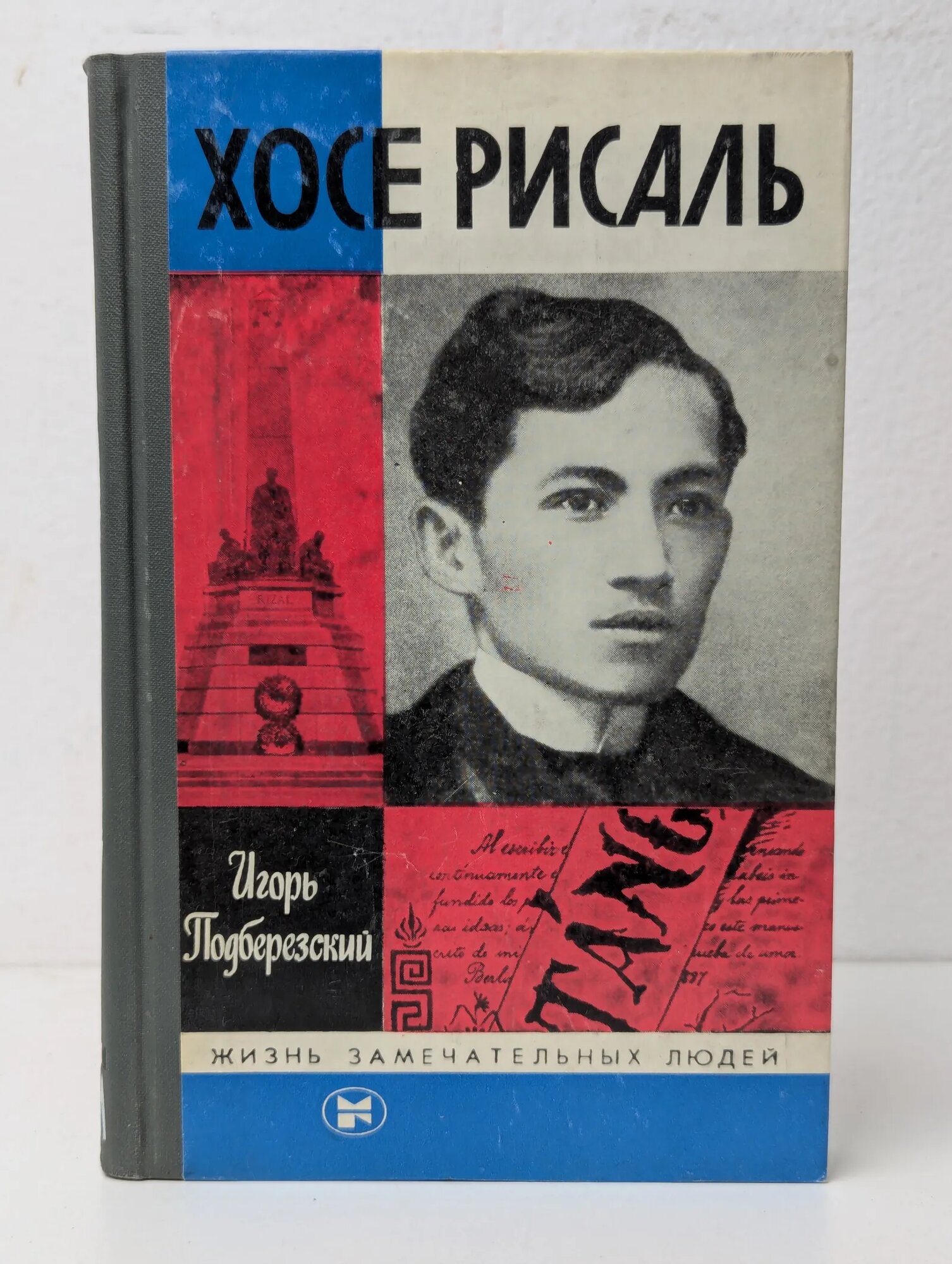 Хосе Рисаль Подберезский Игорь Витальевич 1985