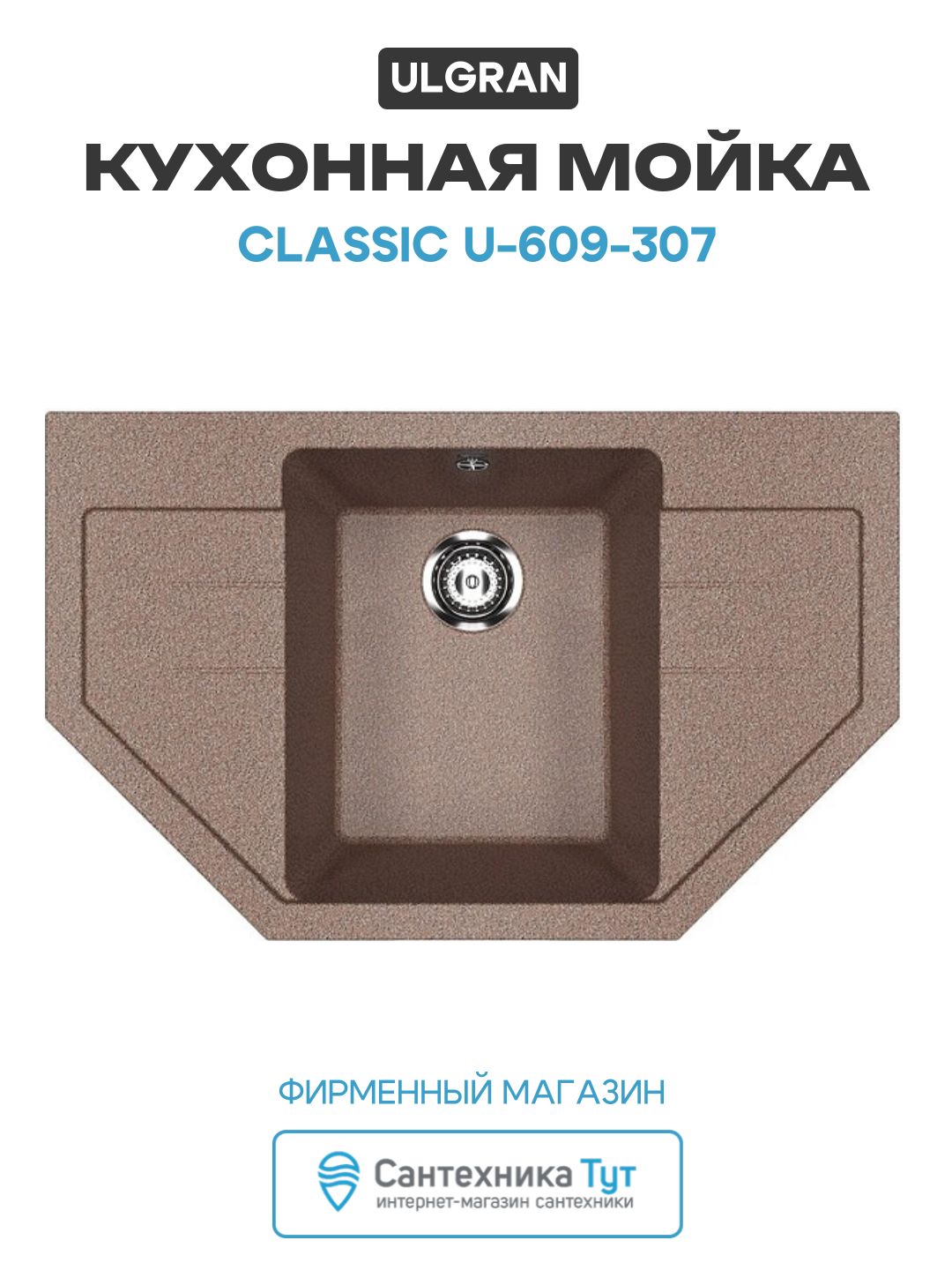 Кухонная мойка Ulgran Classic U-609-307 Терракот искусственный камень встраиваемый 79 Россия