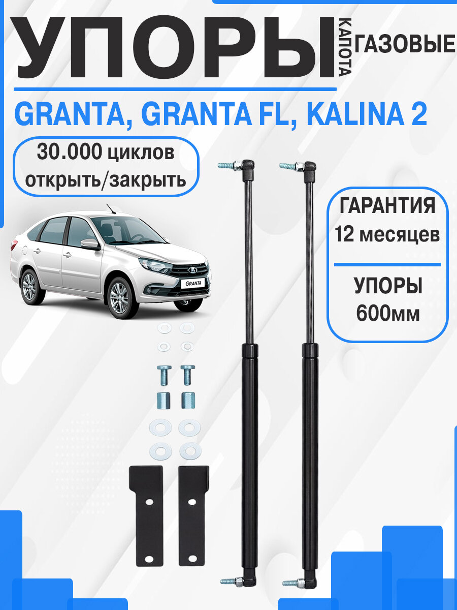 Газовые упоры капота для LADA/ВАЗ GRANTA, GRANTA FL, KALINA 2, 2190, 2191, 2192