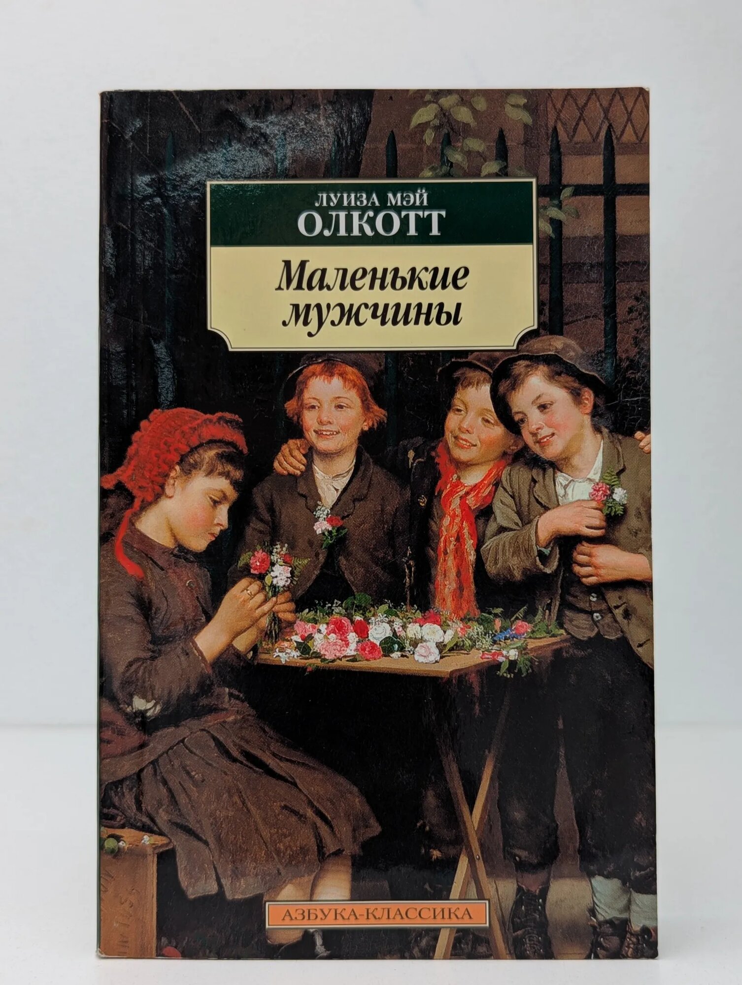 Маленькие мужчины Олкотт Луиза Мэй 2021