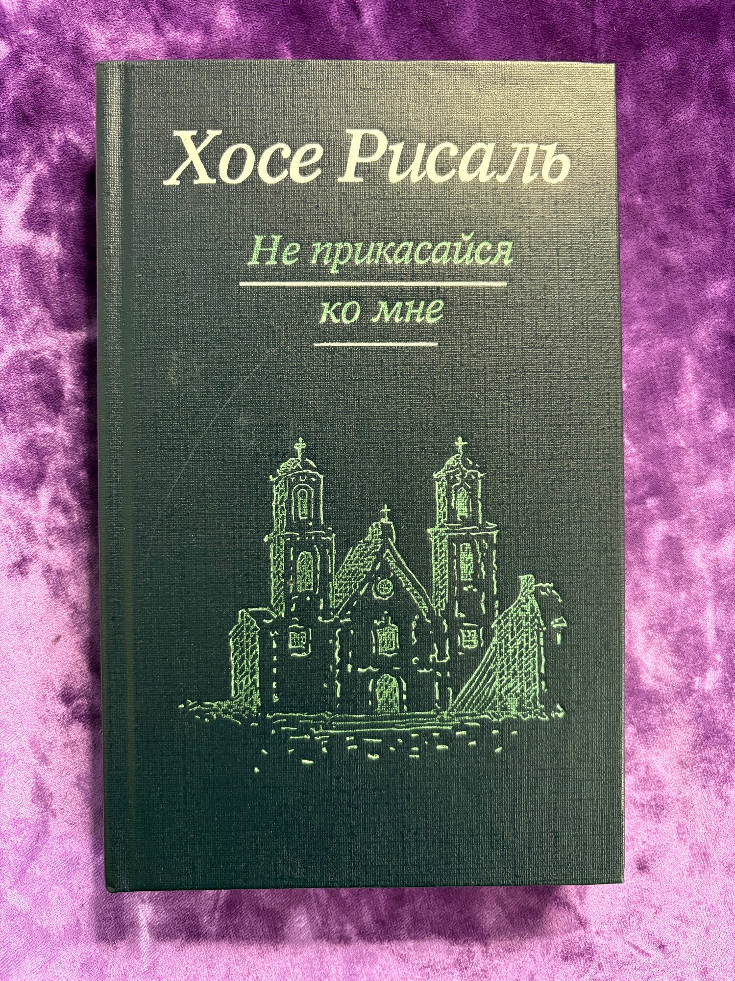 Не прикасайся ко мне. Том 1