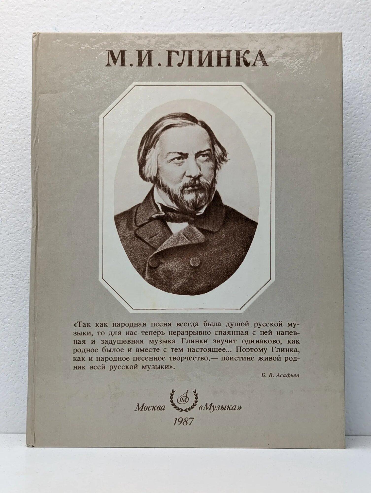 М. И. Глинка Розанов Александр Семенович 1987