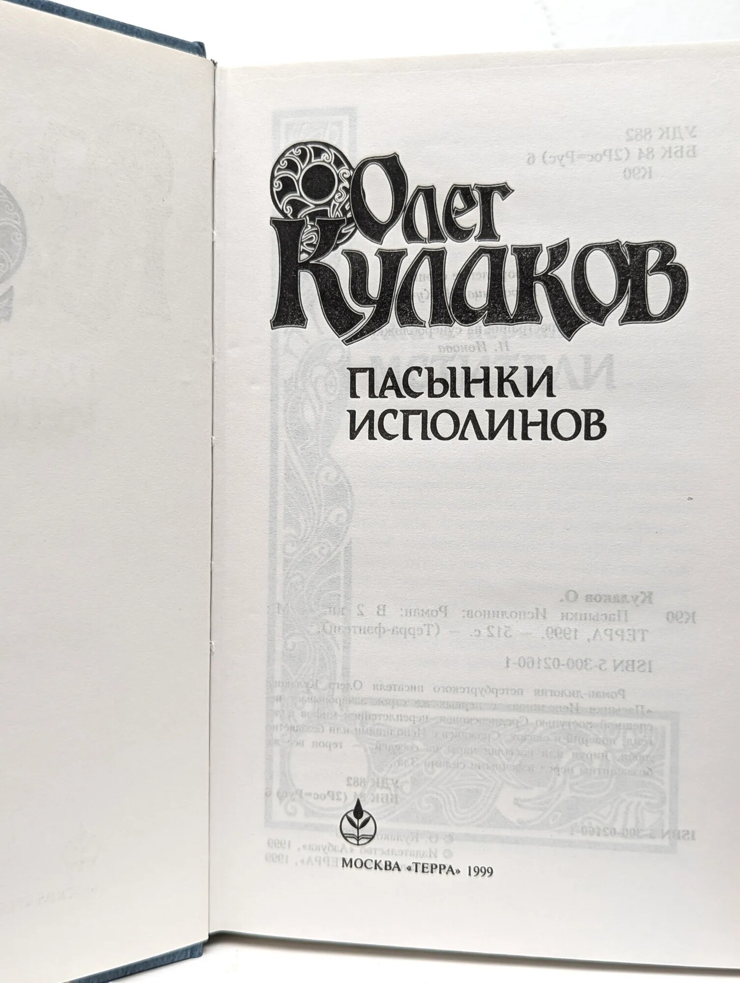 Пасынки Исполинов Кулаков Олег Викторович 1999 — фото 1