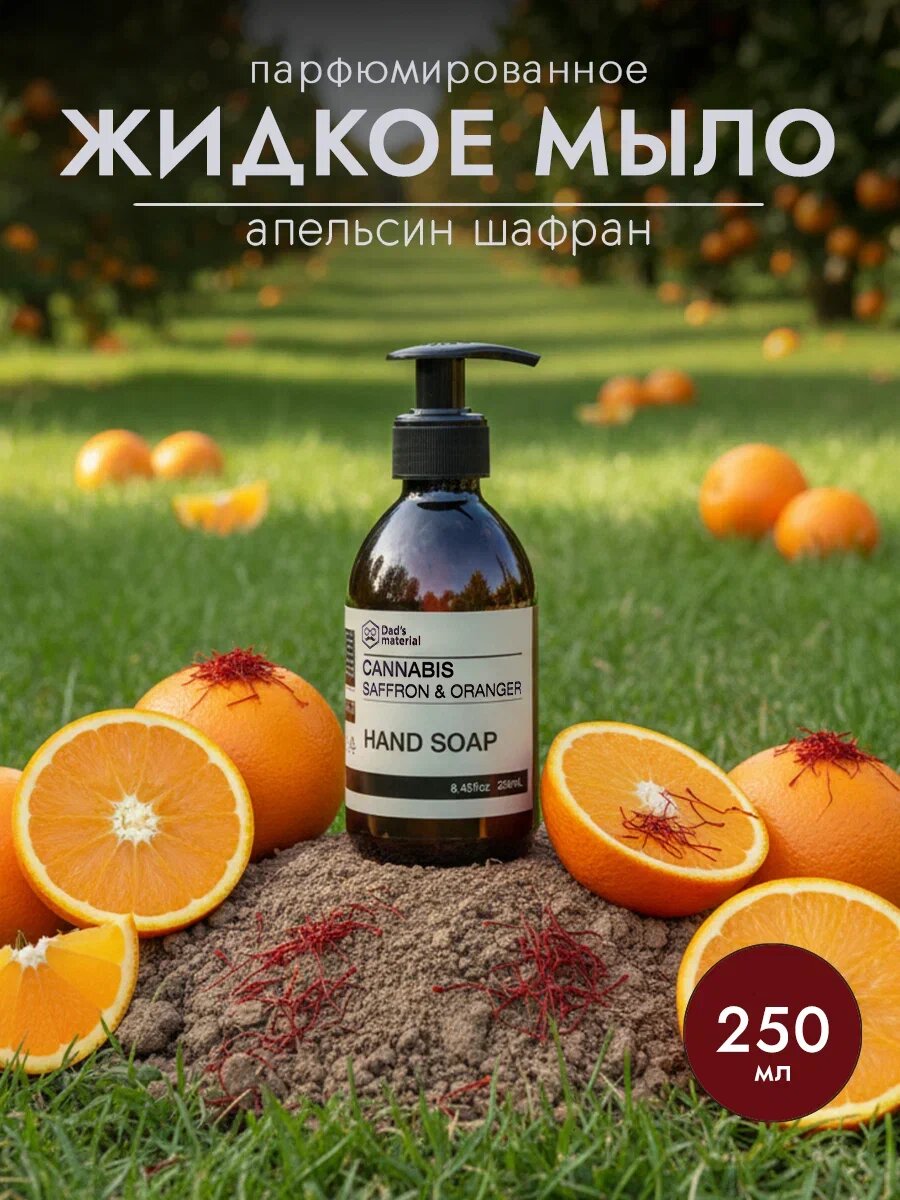 Жидкое мыло Dad's Material c ароматом апельсина Cannabis, Saffron and Oranger, для рук, 250мл, парфюмированный