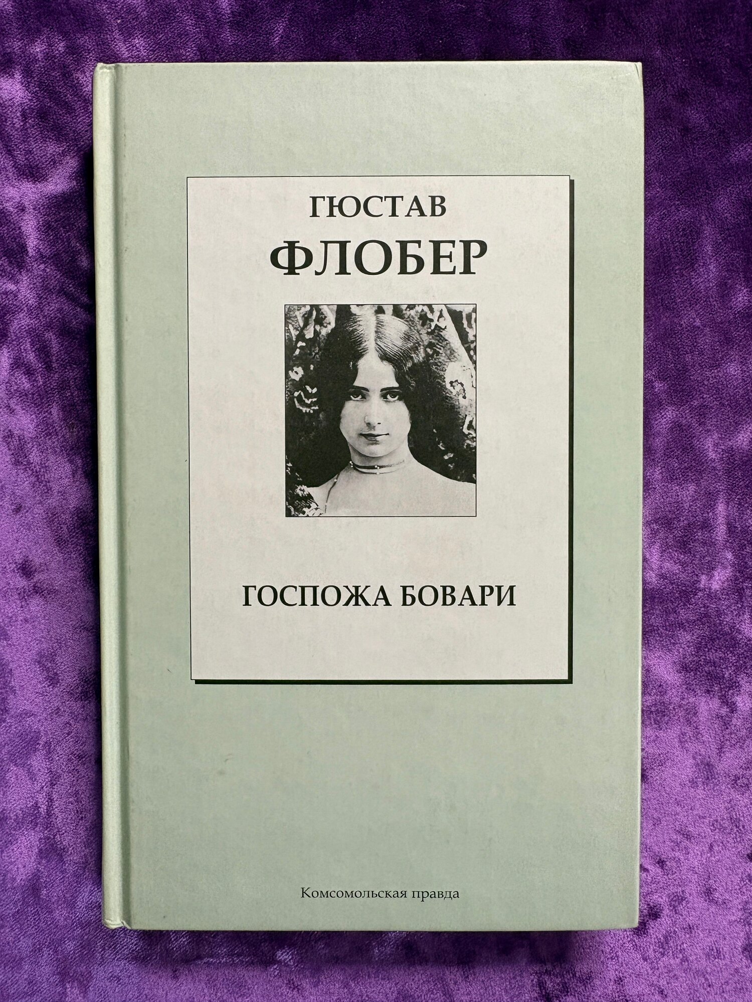 Госпожа Бовари