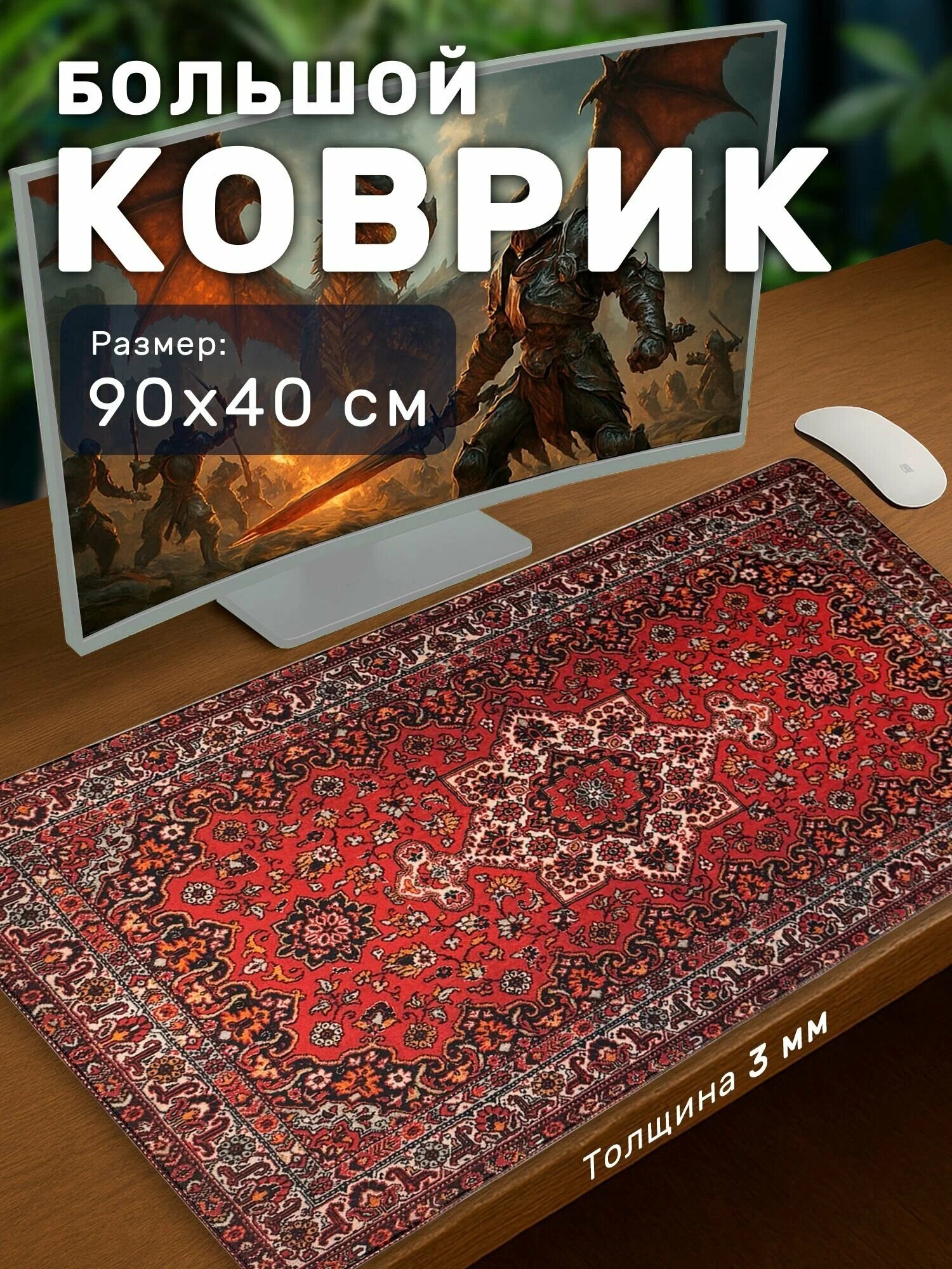 Большой красный игровой коврик-ковер для мыши 900x400x3 — комфортная игра