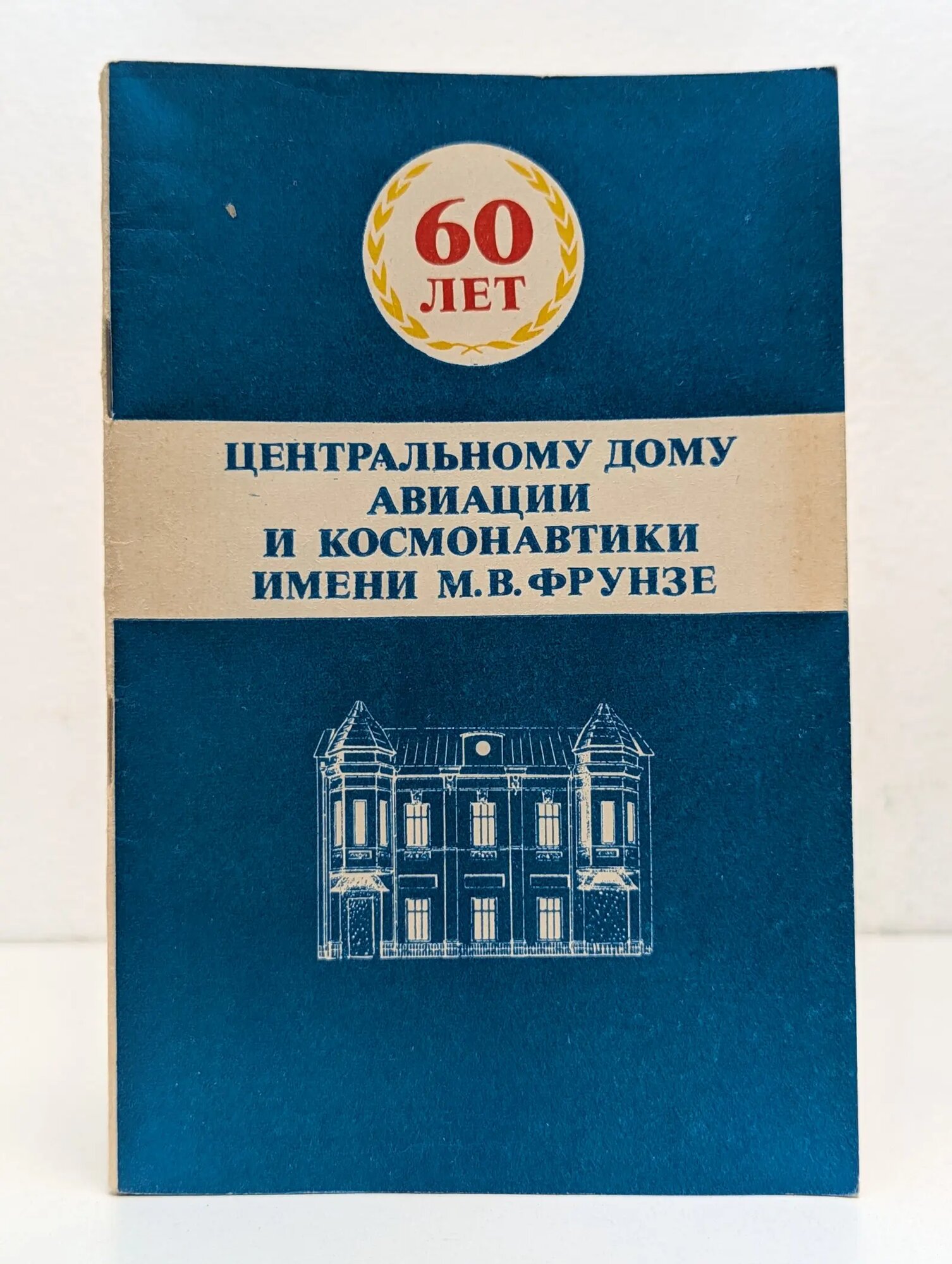 60 лет Центральному Дому авиации и космонавтики имени М. В. Фрунзе Сборник 1984