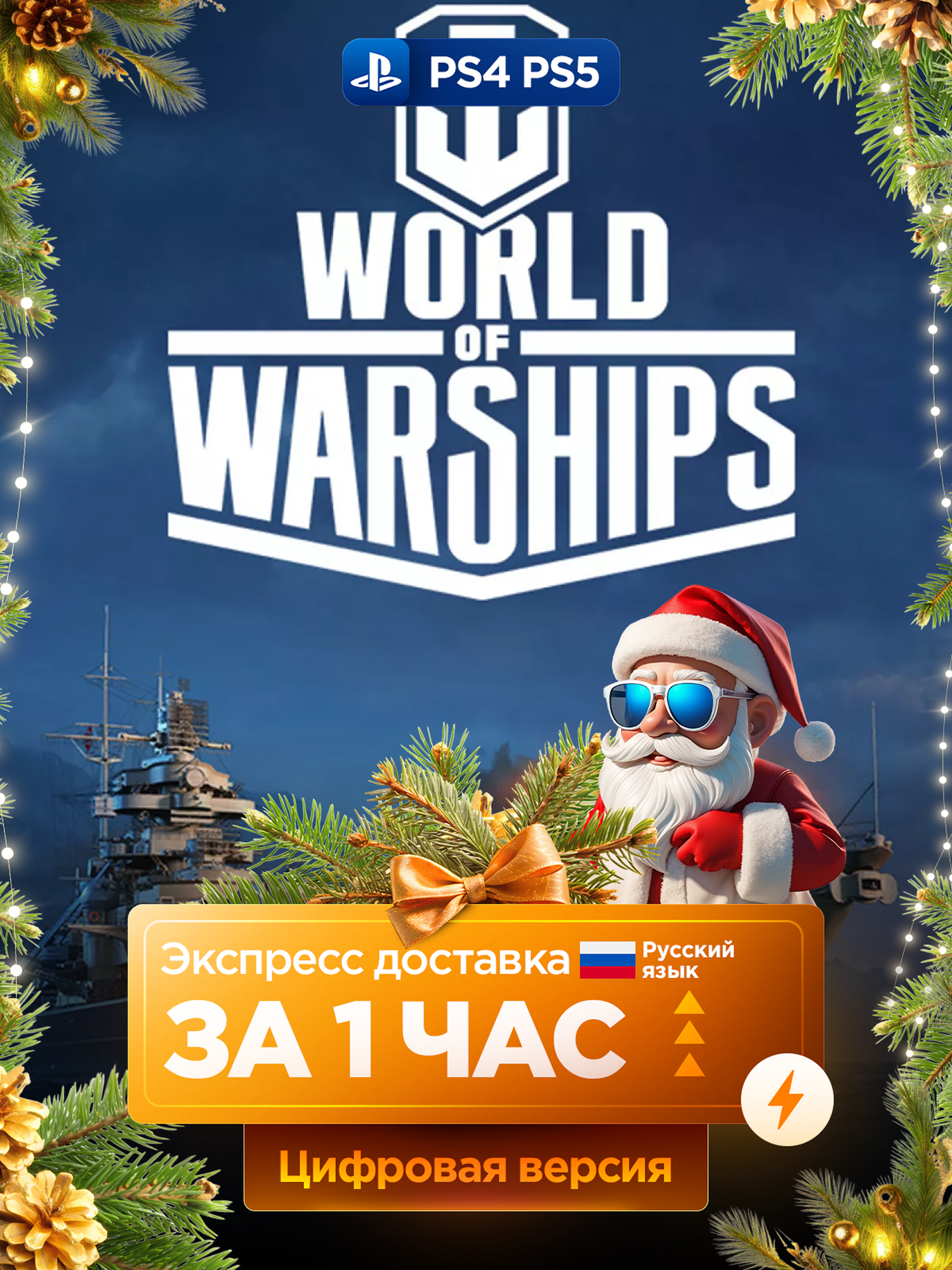 Игра World of Warships для PS4 и PS5, русские субтитры и интерфейс | PlayStation 4 и 5