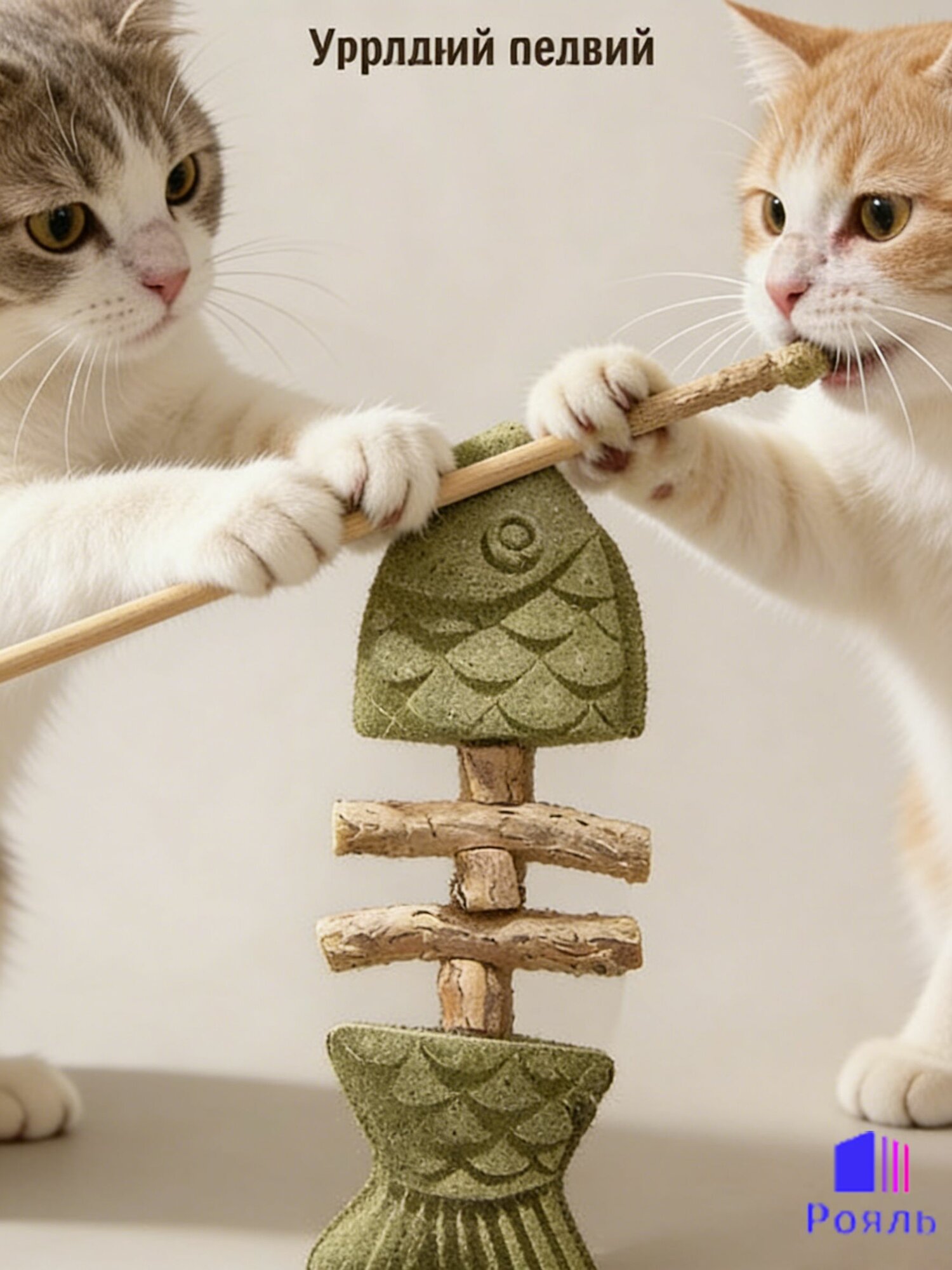 Игрушка для кошек: рыба-кость с кошачьей мятой и мататаби для жевания, самостоятельной игры и снятия стресса, долговечная удочка для игр.