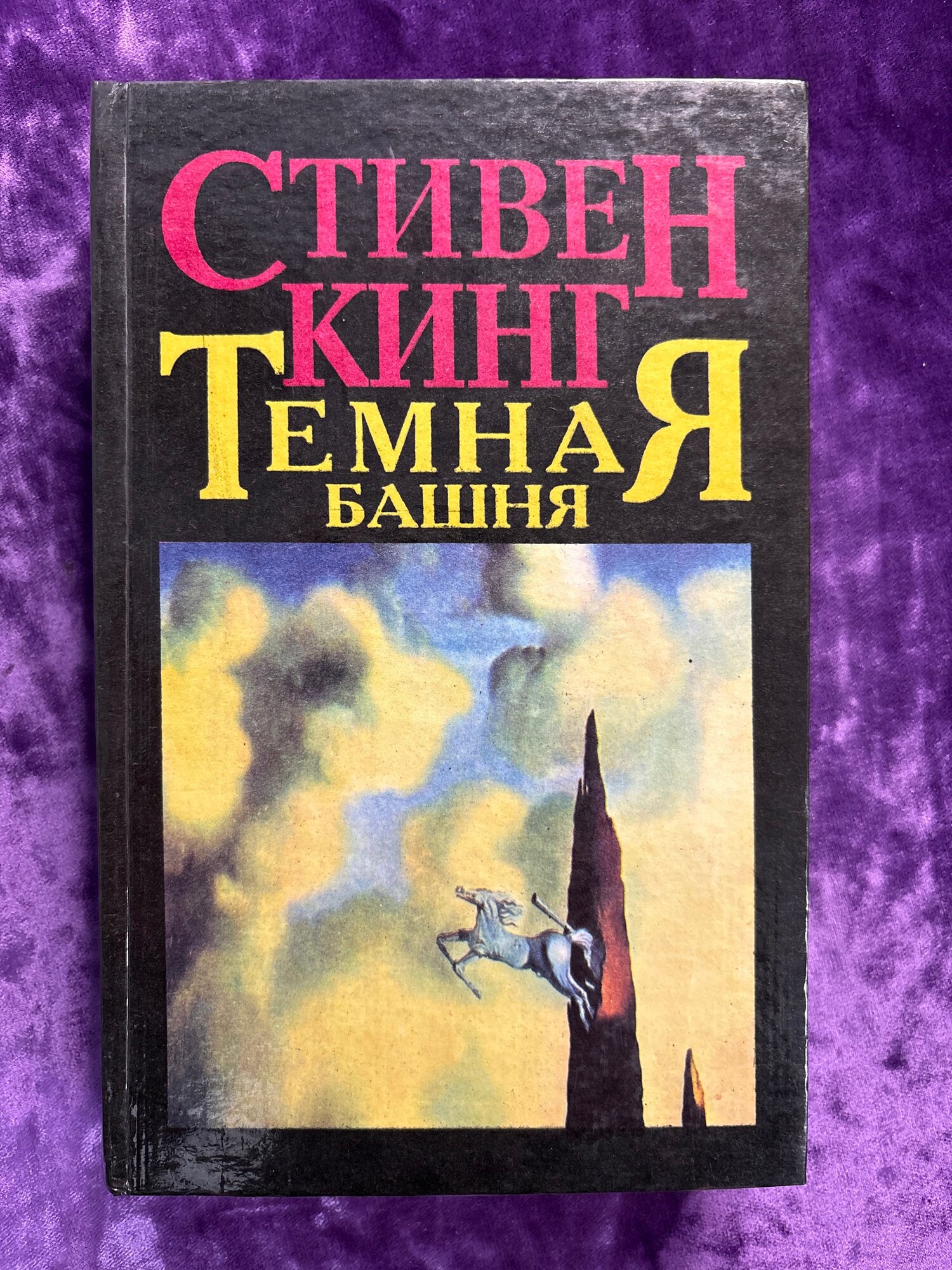 Темная башня. Пустоши