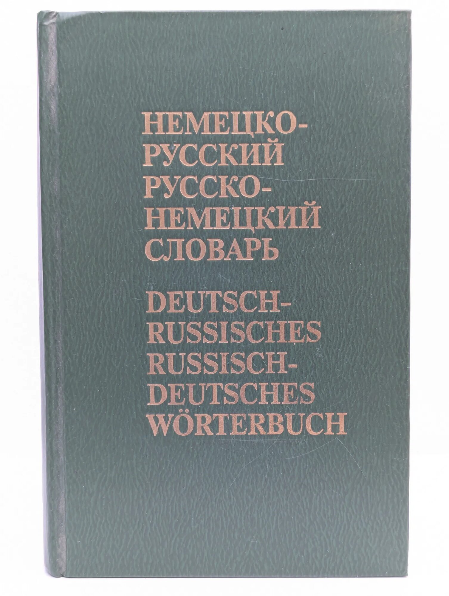 Немецко-русский и русско-немецкий словарь (краткий) Рымашевская Эмилия Ларгиевна 1992