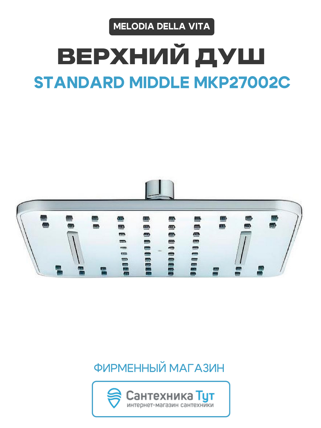 Верхний душ Melodia della vita Standard Middle MKP27002C Хром, современный стиль