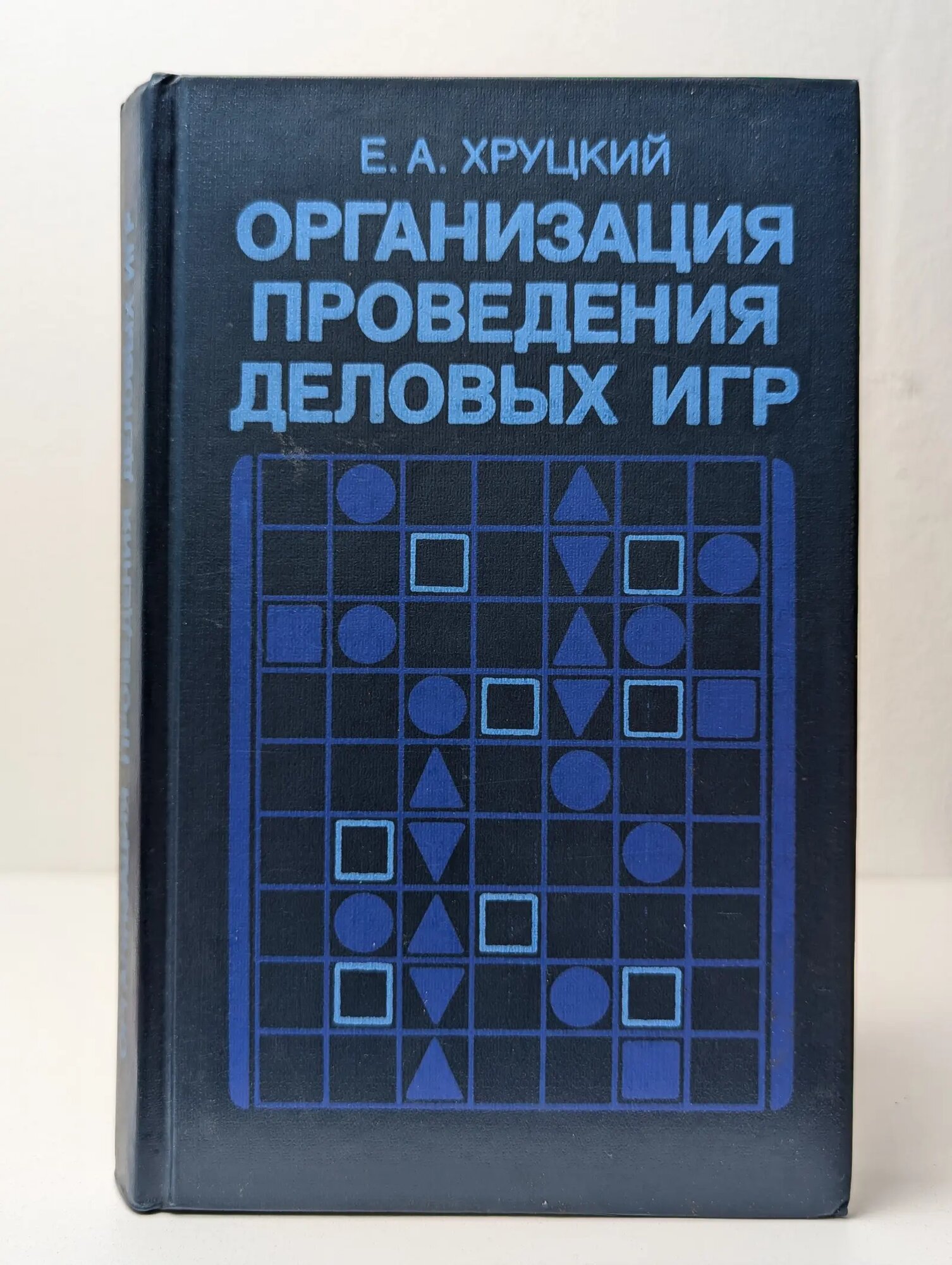 Организация проведения деловых игр Хруцкий Евгений Афанасьевич 1991