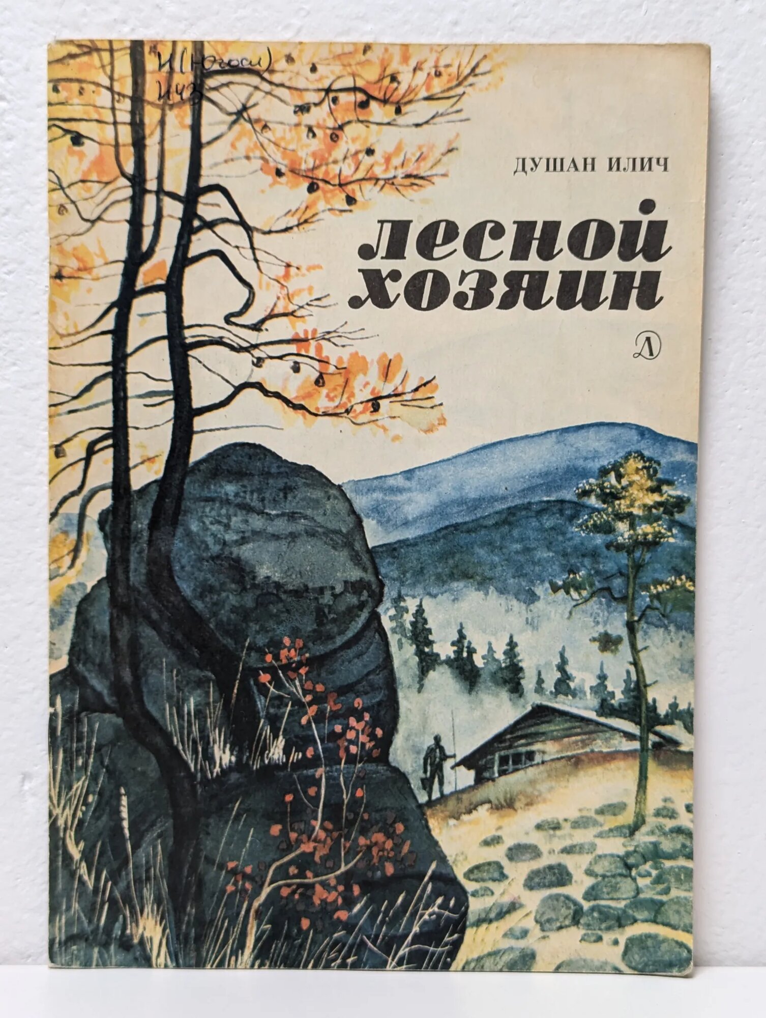 Лесной хозяин Илич Душан 1984