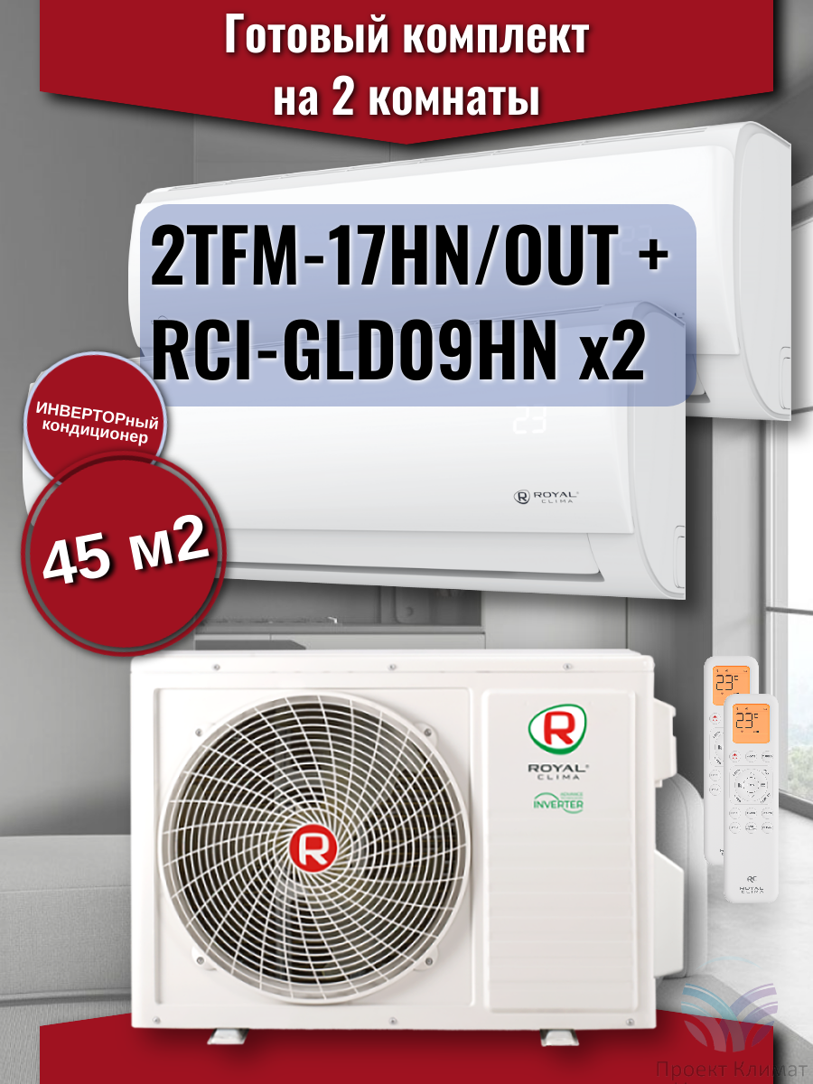 Мульти сплит-система Royal Clima 2TFM-17HN + RCI-GLD09HN x2 комплект на 2 комнаты