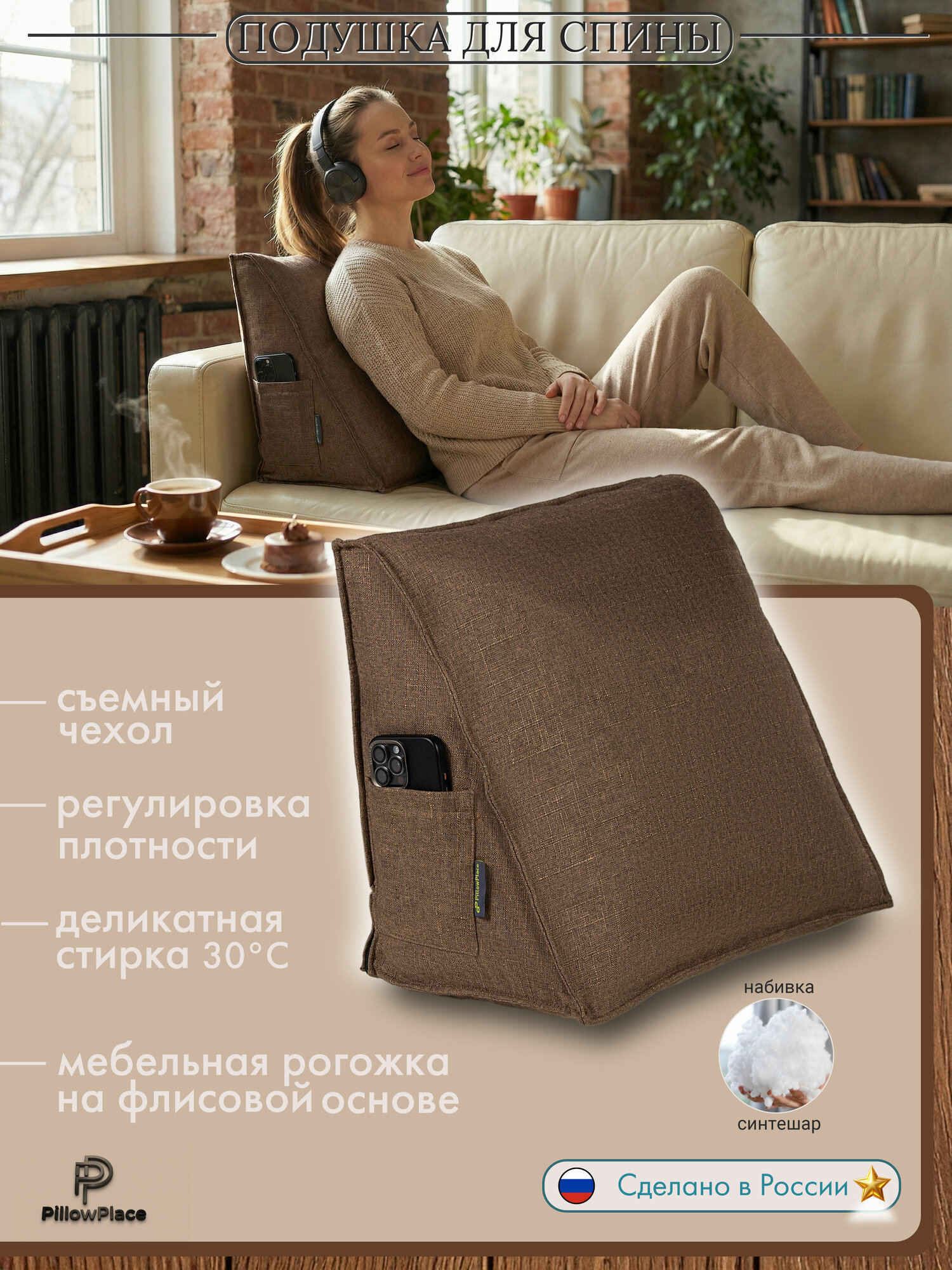 Клиновидная анатомическая треугольная подушка под спину для чтения на спинку кровати дивана PillowPlace Рогожка клин Орех 50х20х40 см