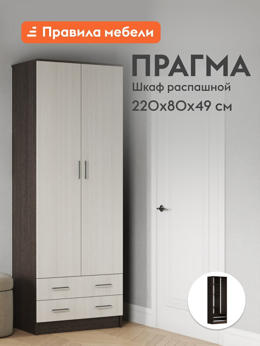 Распашной шкаф для одежды и хранения вещей Прагма с ящиками, с полками, со штангой, 80х48.7х220 см, Венге / Лоредо